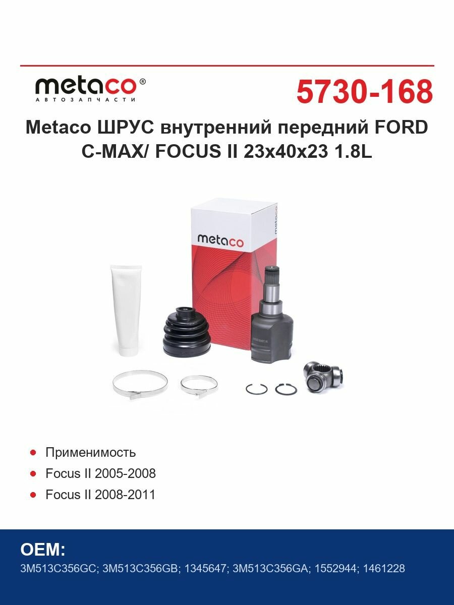 Metaco ШРУС внутренний передний FORD C-MAX/ FOCUS II 23х40х23 1.8L