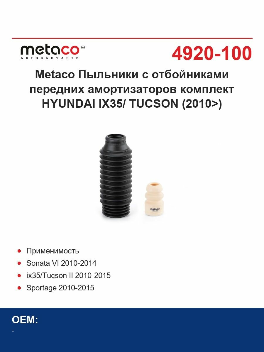 Metaco Пыльники с отбойниками передних амортизаторов комплект HYUNDAI IX35/ TUCSON (2010>)