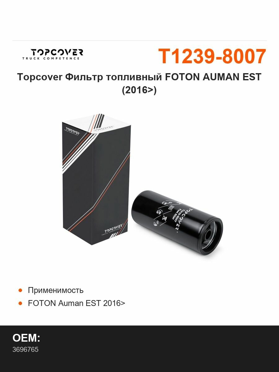 Topcover Фильтр топливный FOTON AUMAN EST (2016>)