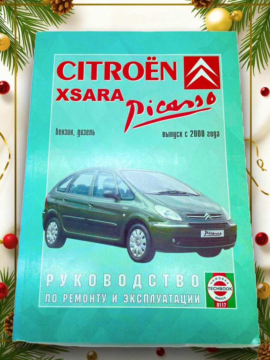 Книга Citroen Xsara Picasso с 2000 г. руководство по ремонту Ситроен Ксара Пикассо