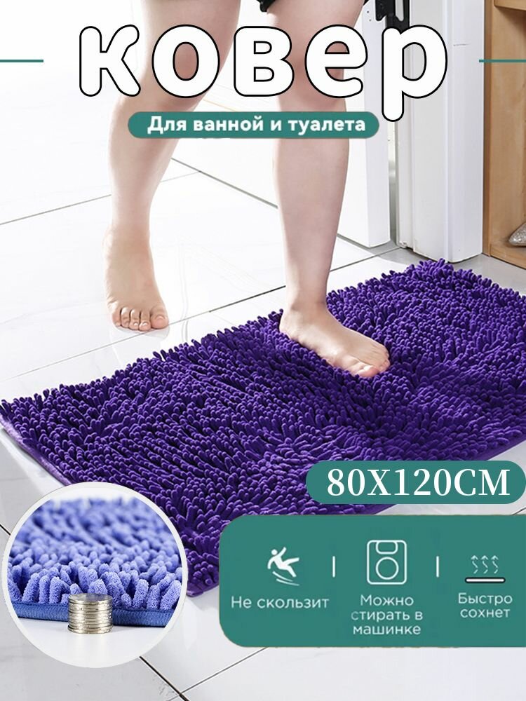 Коврик для ванной 80x120 см