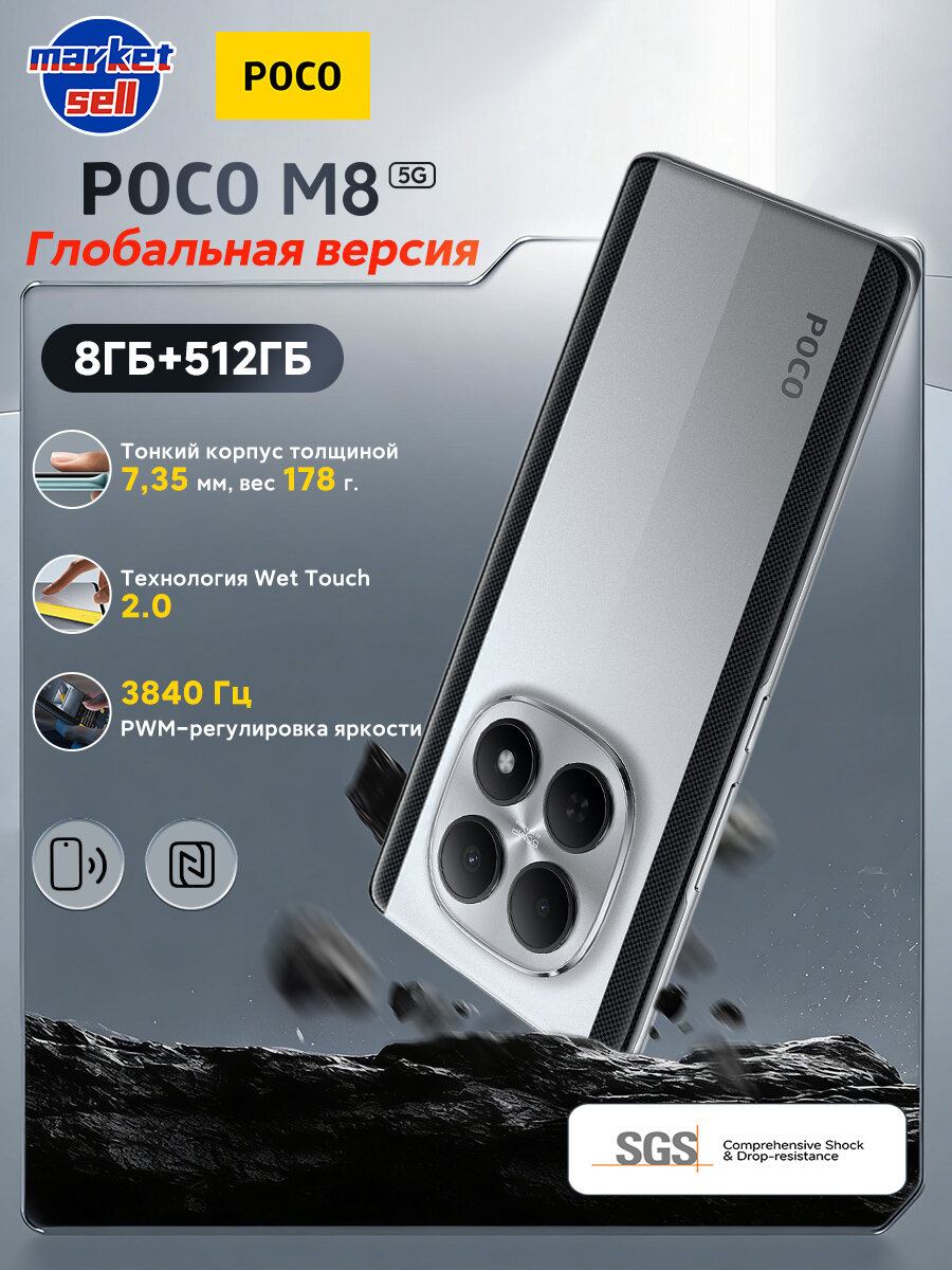 Смартфон POCO M8 8ГБ/512ГБ, глобальная версия, AMOLED 120Hz, Google Play, NFC, поддержка русского языка, Серебристый