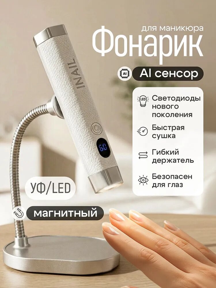 Inail Лампа для маникюра, фонарик для маникюра, для наращивания ногтей, сушки гель лака, уф, 5 Вт, белый