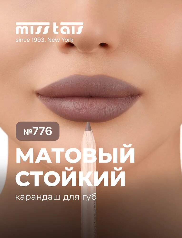 Miss Tais Карандаш для губ стойкий матовый контурный № 776 Молочный какао