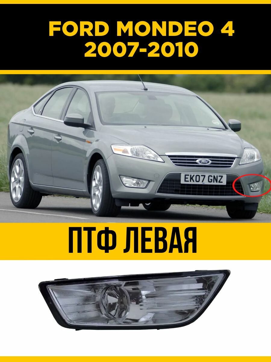Фара противотуманная Форд Мондео 4 левая / Ford Mondeo 4 2007-2010 ПТФ левая (противотуманка)