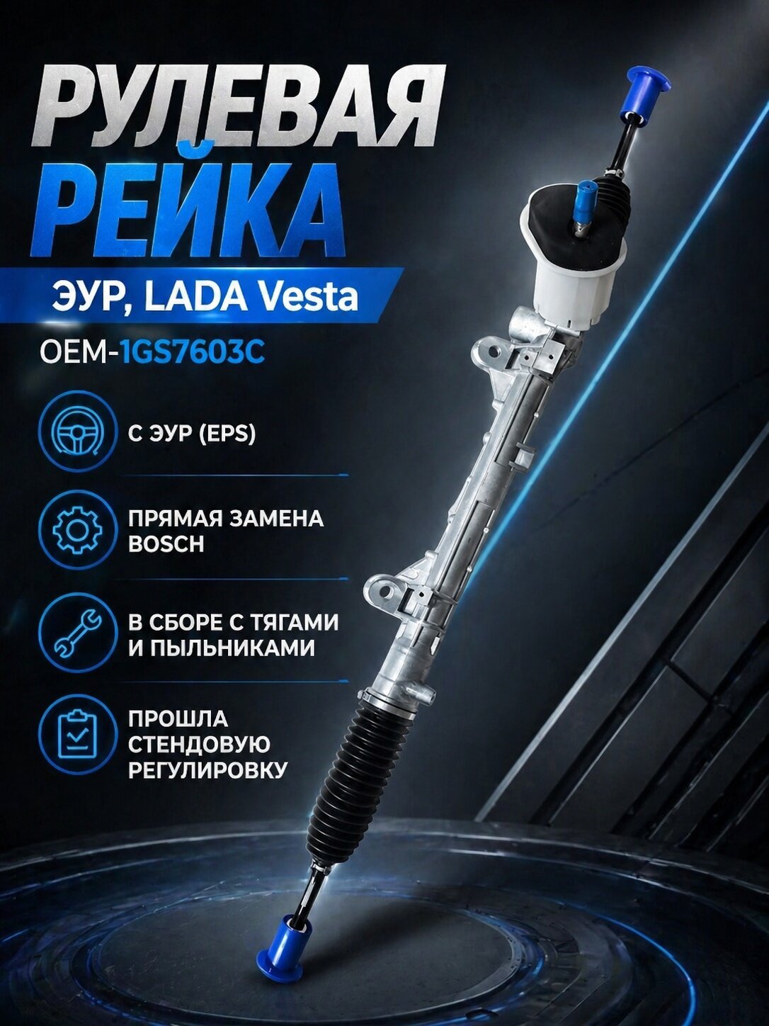 Рулевая рейка с ЭУР в сборе для Lada Vesta 8450006828 Новая не подвергавшаяся никакой обработке или восстановлению.