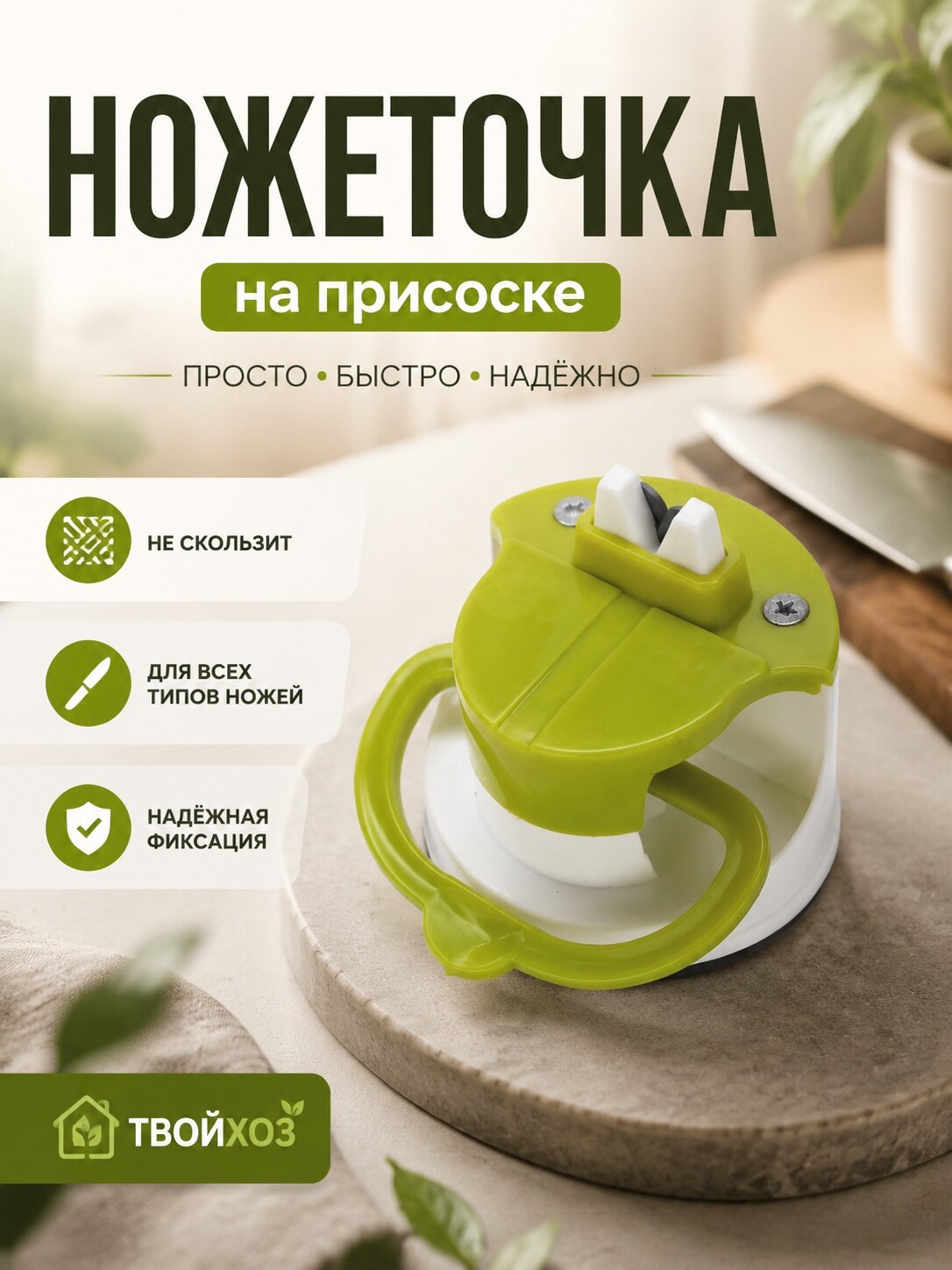 Точилка для ножей на присоске зеленая, ножеточка, точилка на присоске, точильный камень, точилка для ножниц