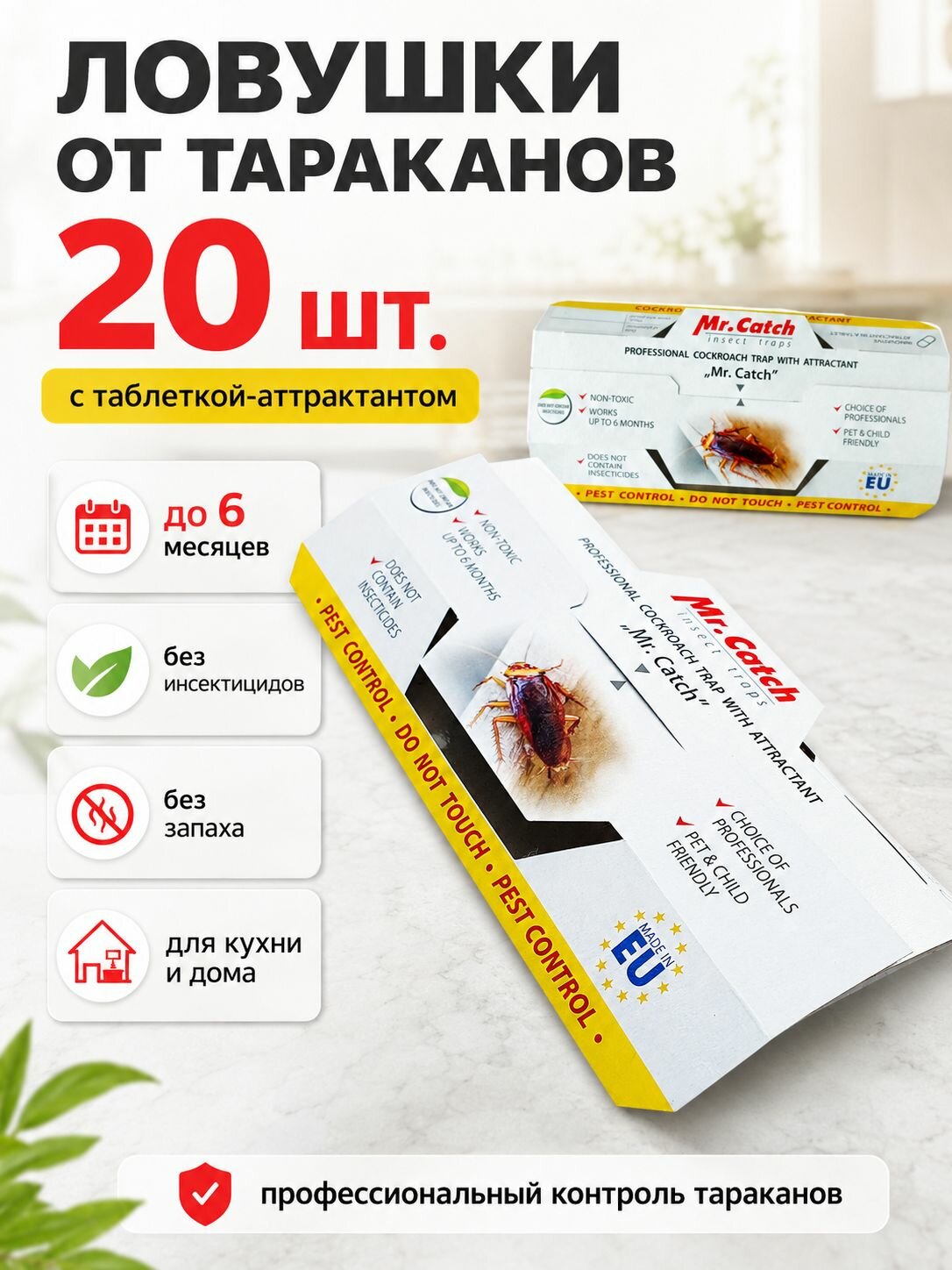 Ловушки от тараканов Mr.Catch 20 шт, клеевые с таблеткой-аттрактантом, без запаха, для кухни и дома