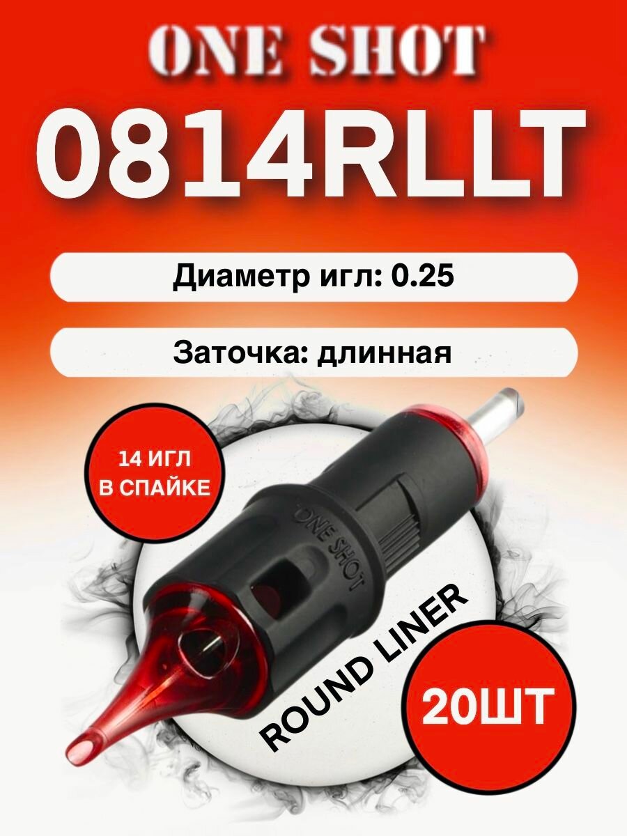 One Shot 25/14 RLLT (0814RL) картриджи для татуировки, 14RL Long Taper, 0.25 мм, 20 шт