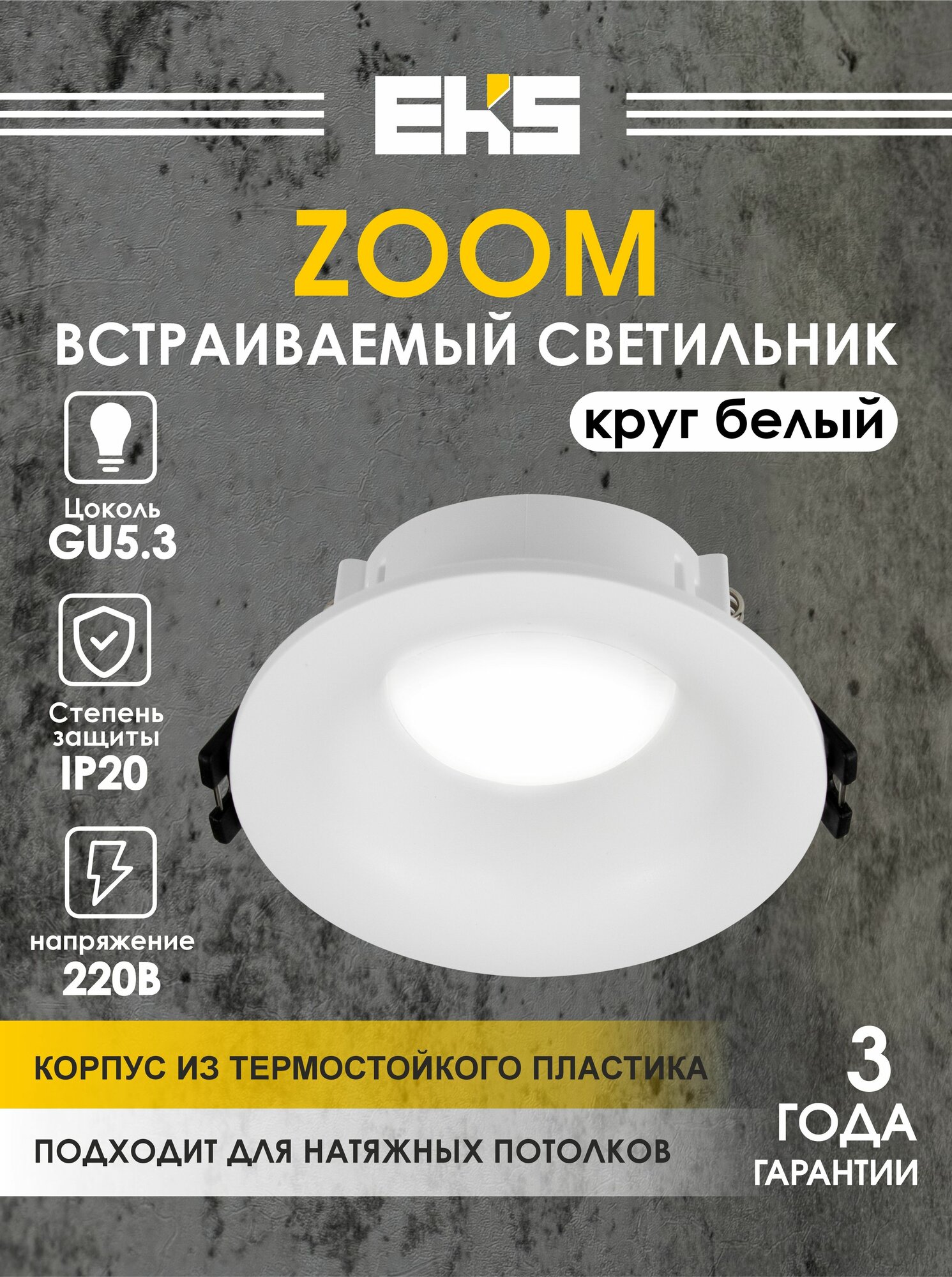 Светильник потолочный встраиваемый EKS ZOOM круг белый (MR16, термостойкий пластик), 1 шт. круглый пластиковый