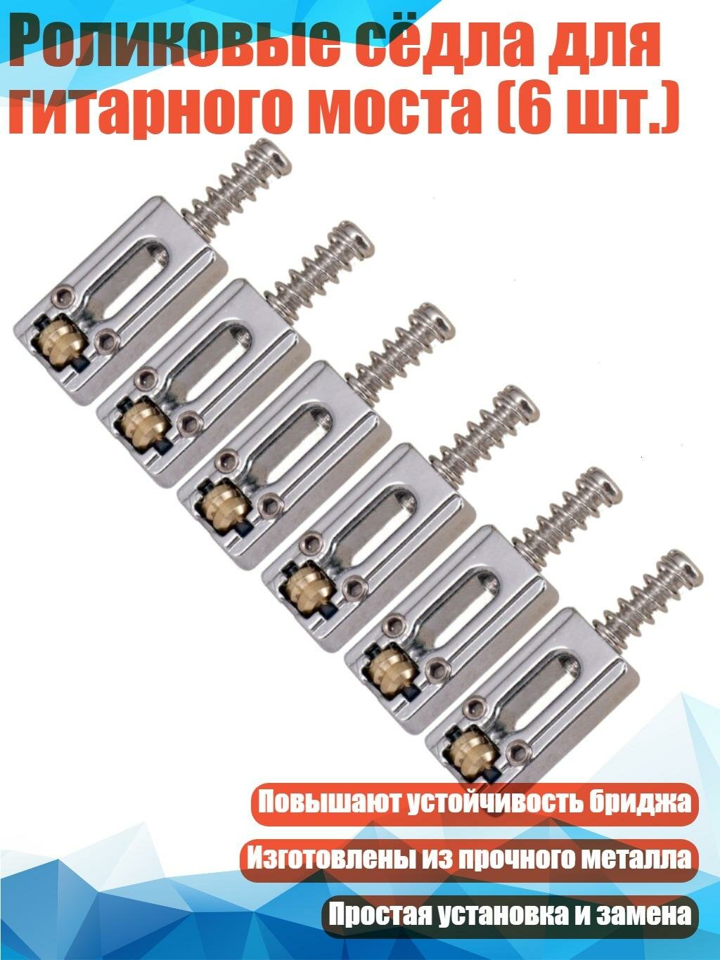 Роликовые сёдла для гитарного моста (6 шт.), Серебро