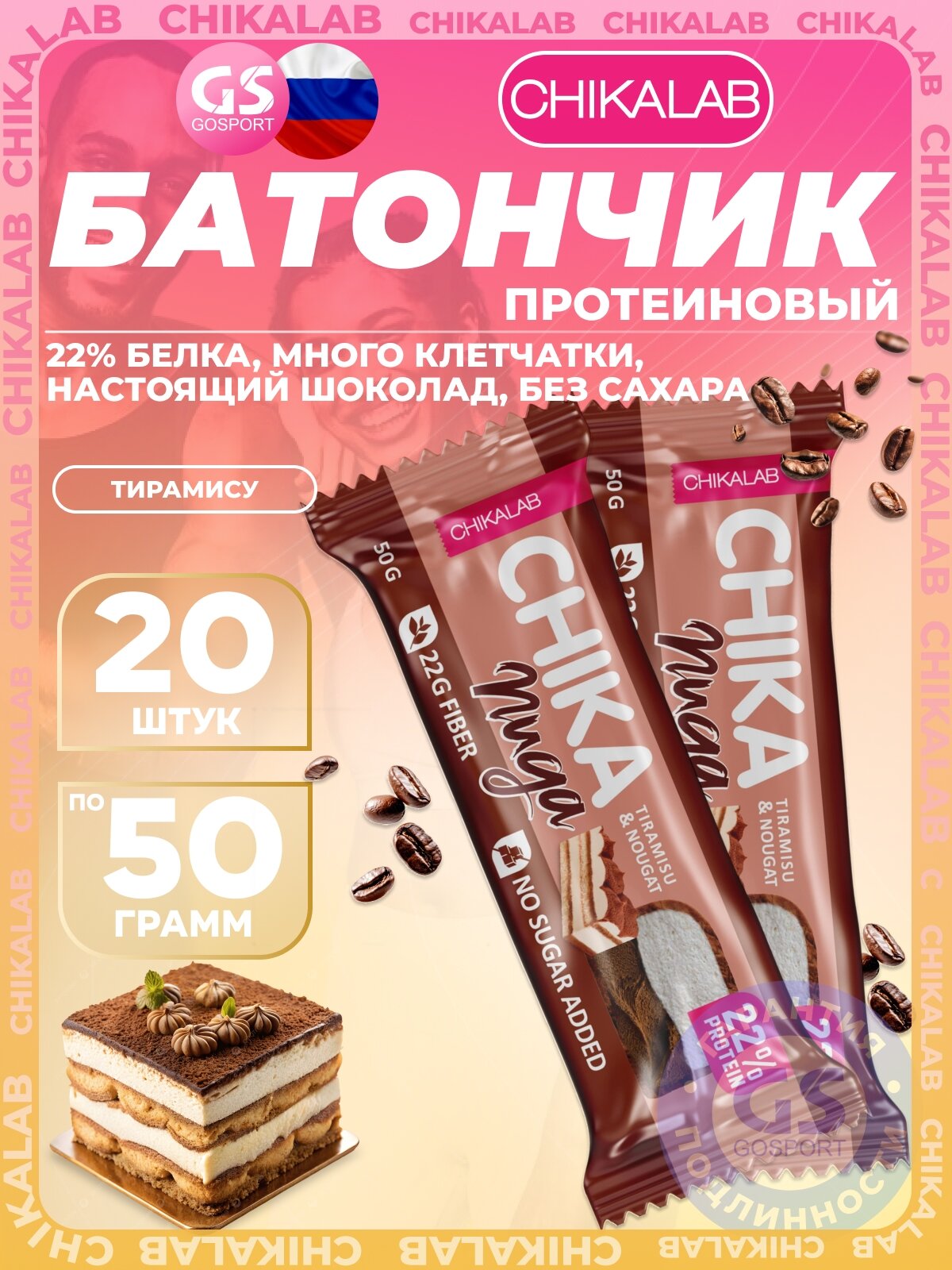 Протеиновый батончик Chikalab Батончик глазированный Chika nuga 20 x 50 г, Тирамису