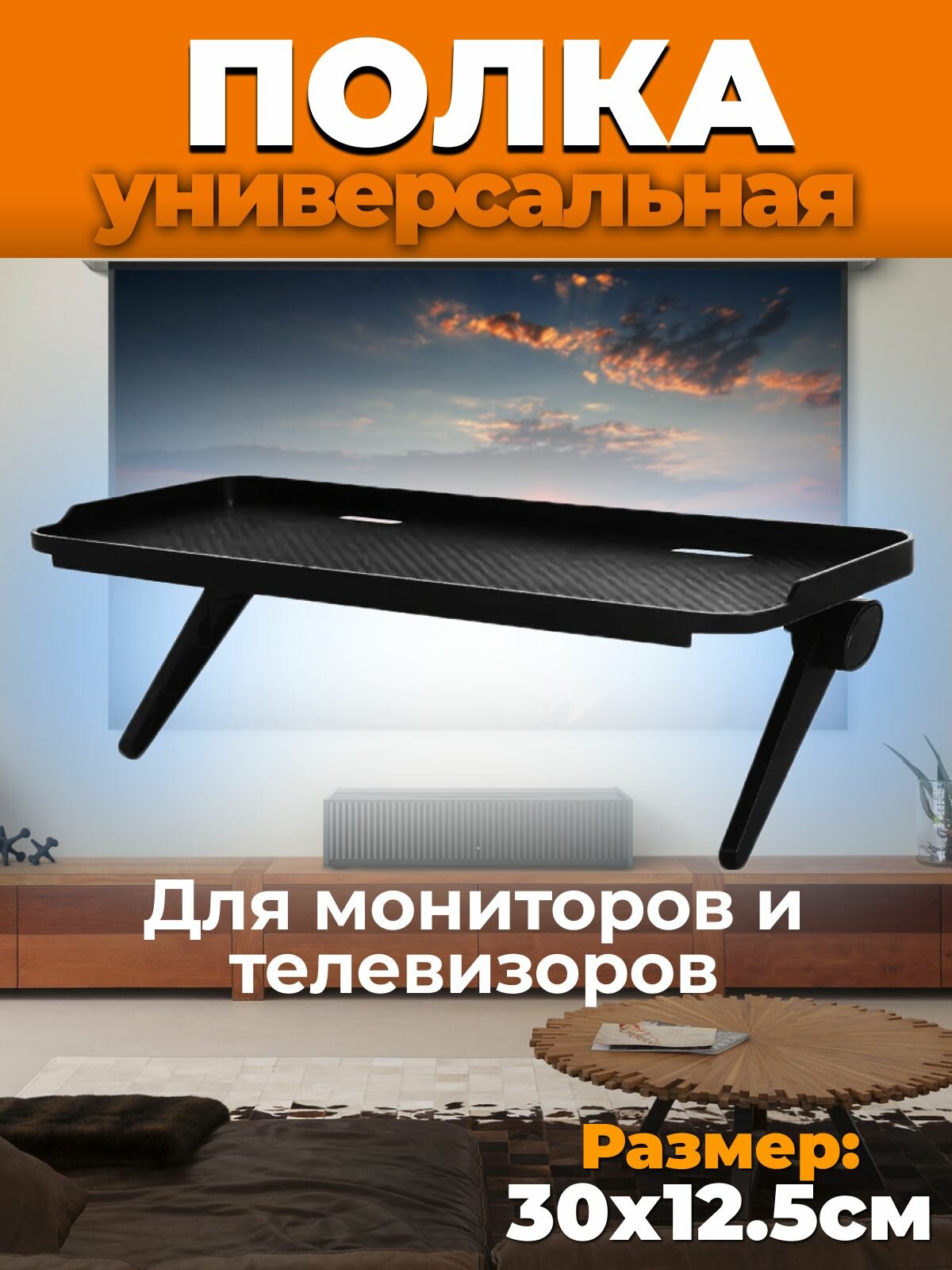 Полка на телевизор для приставки, подставка под ТВ приставку роутер модем 30х12.5 см черная для dvb-t ресивера