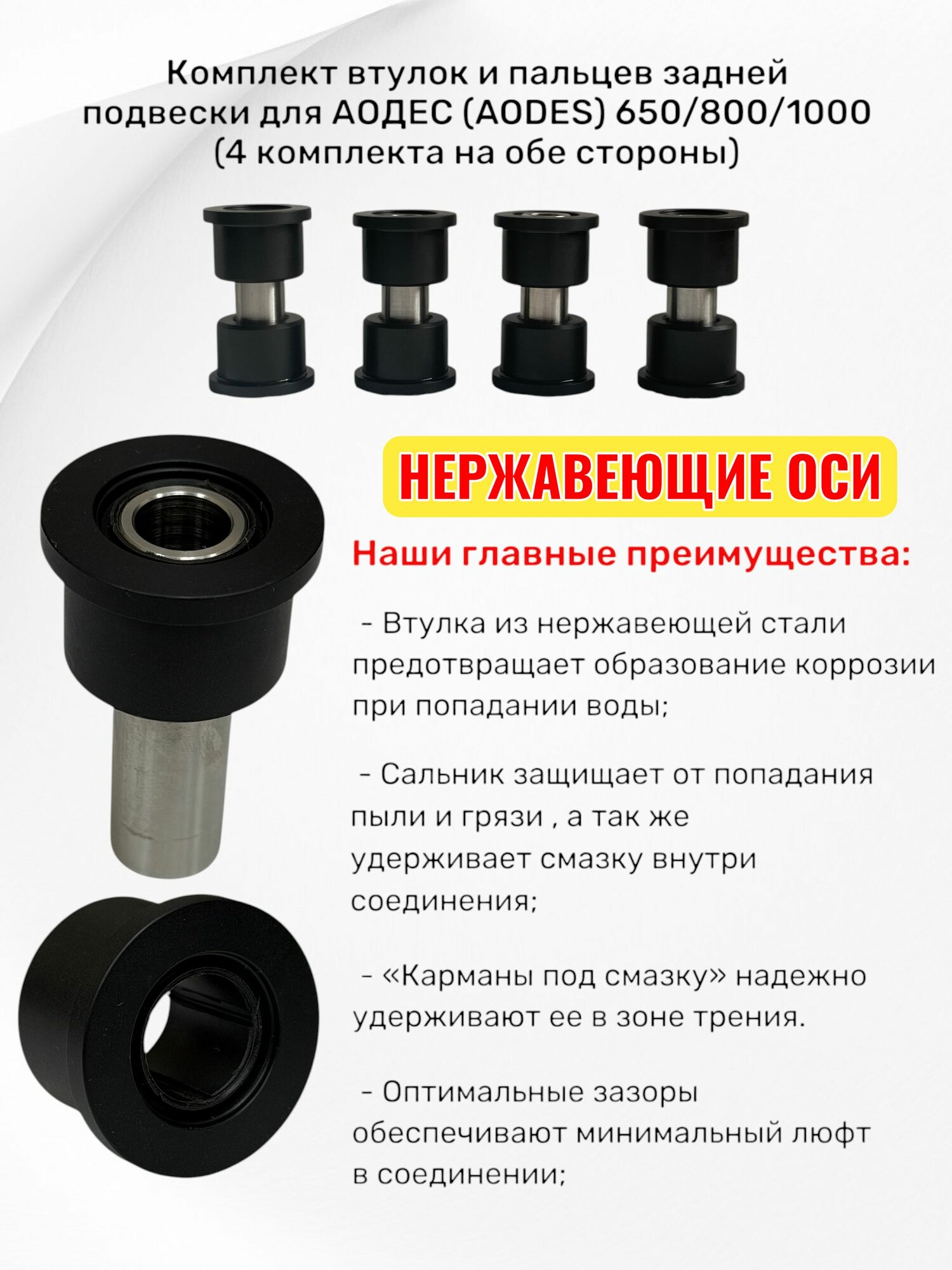 Комплект втулок и пальцев задней подвески для аодес (AODES) 650/800/1000 ( 4 комплекта на обе стороны)