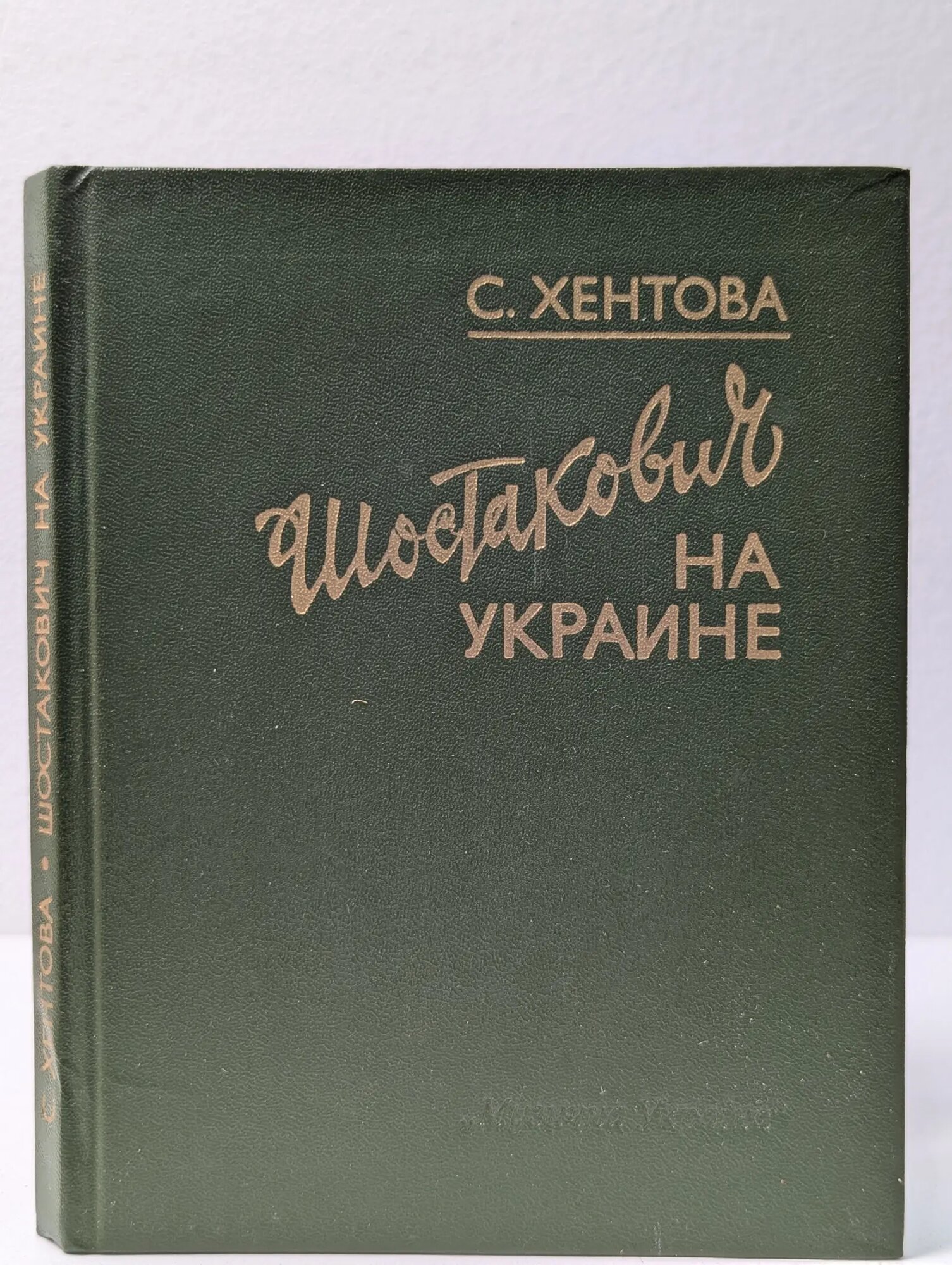 Шостакович на Украине Хентова Софья Михайловна 1986