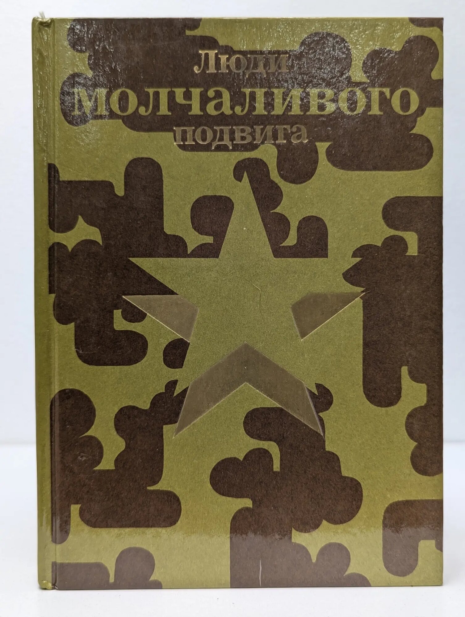Люди молчаливого подвига. Книга 2 Васильевич Иван (сост.) 1987