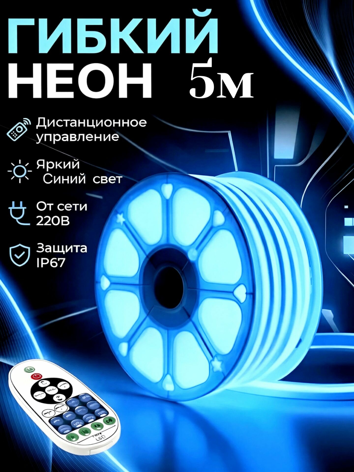Подсветка на кухню 220V Гибкий Неон Синий 5м с пультом управления 120led/m. Защита IP67 сечение 8х16мм Яркое декоративное освещение фасадов зданий, улиц площадей сооружений и элементов ландшафта.