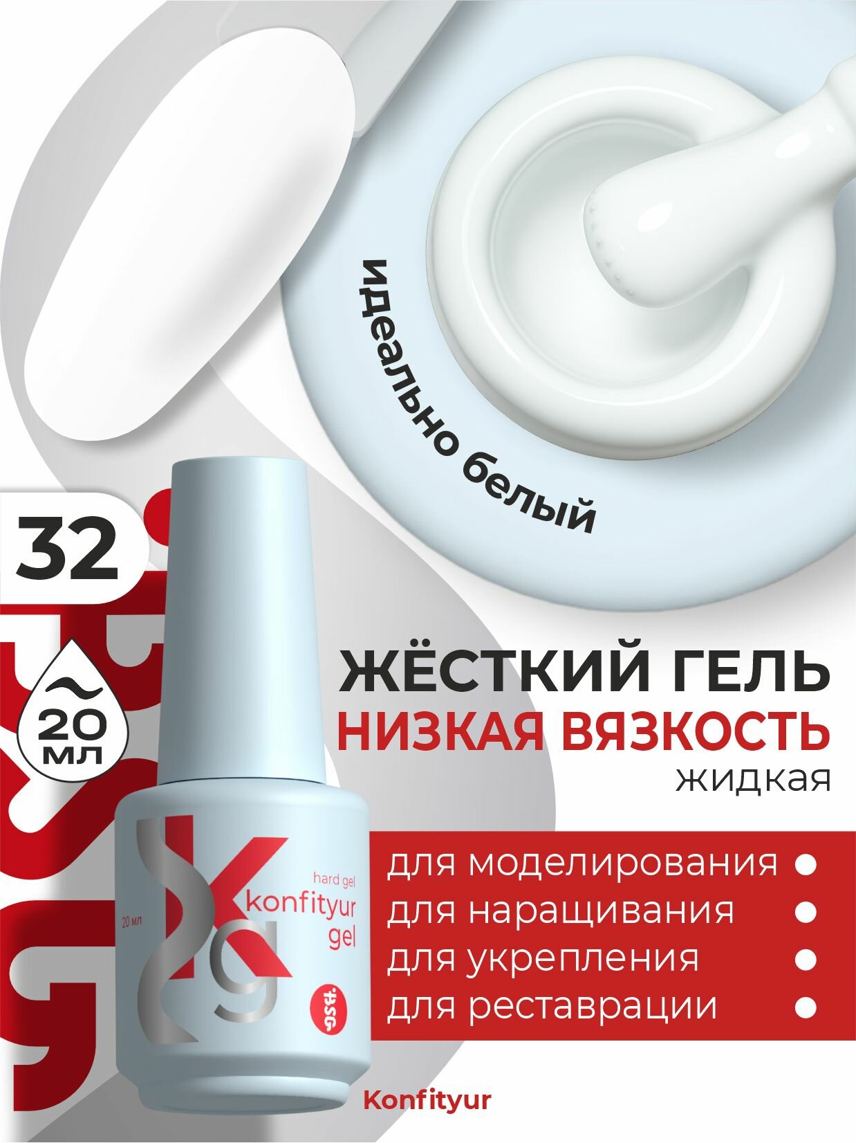 Konfityur Жёсткий гель для наращивания ногтей в бутылке низкая вязкость 32