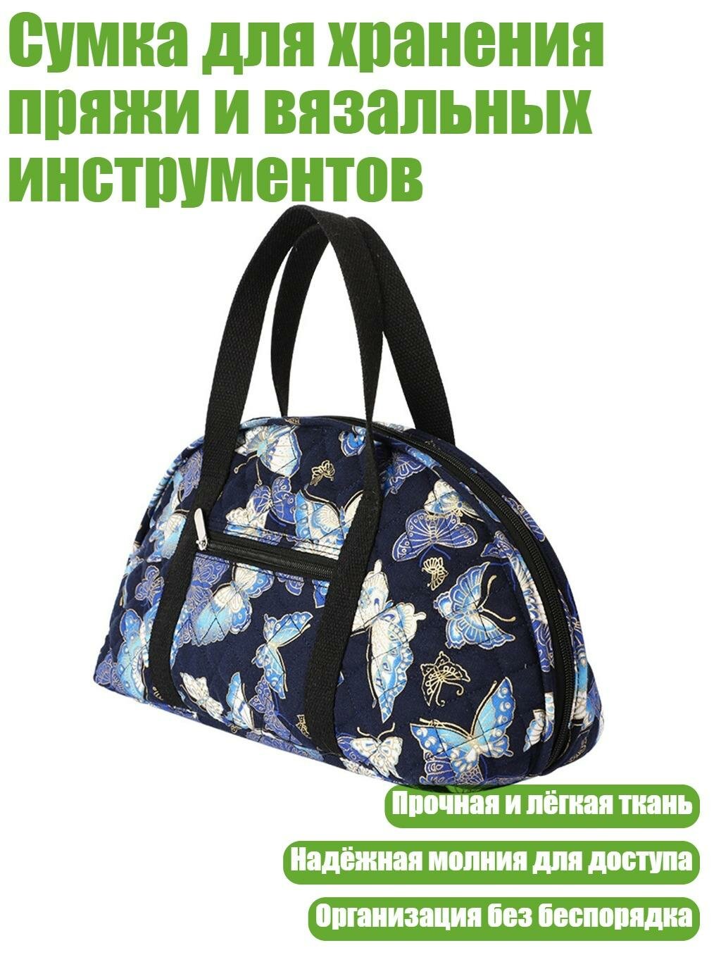 Сумка для хранения пряжи и вязальных инструментов, B