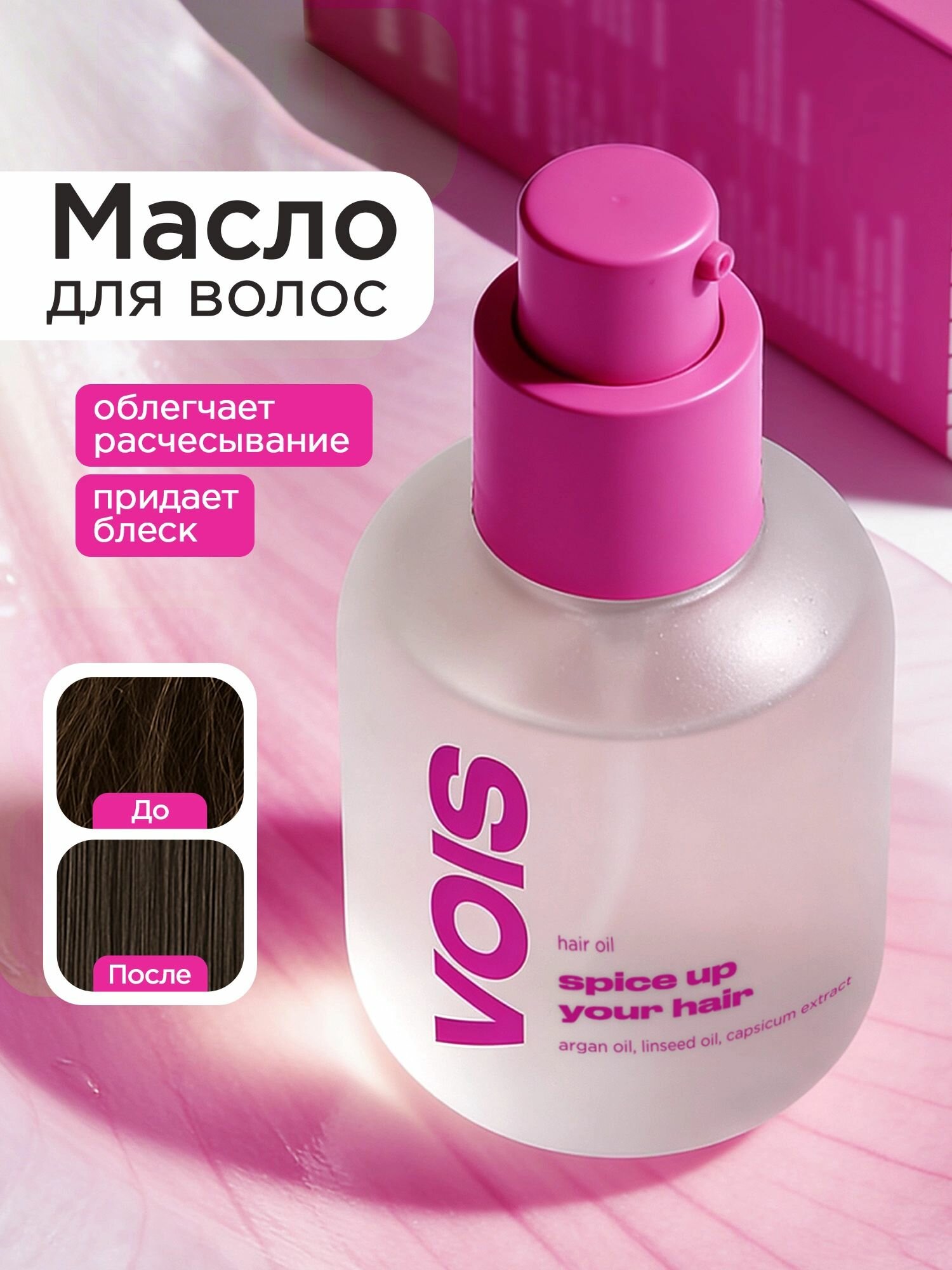 VOIS Масло для волос несмываемое 100 мл