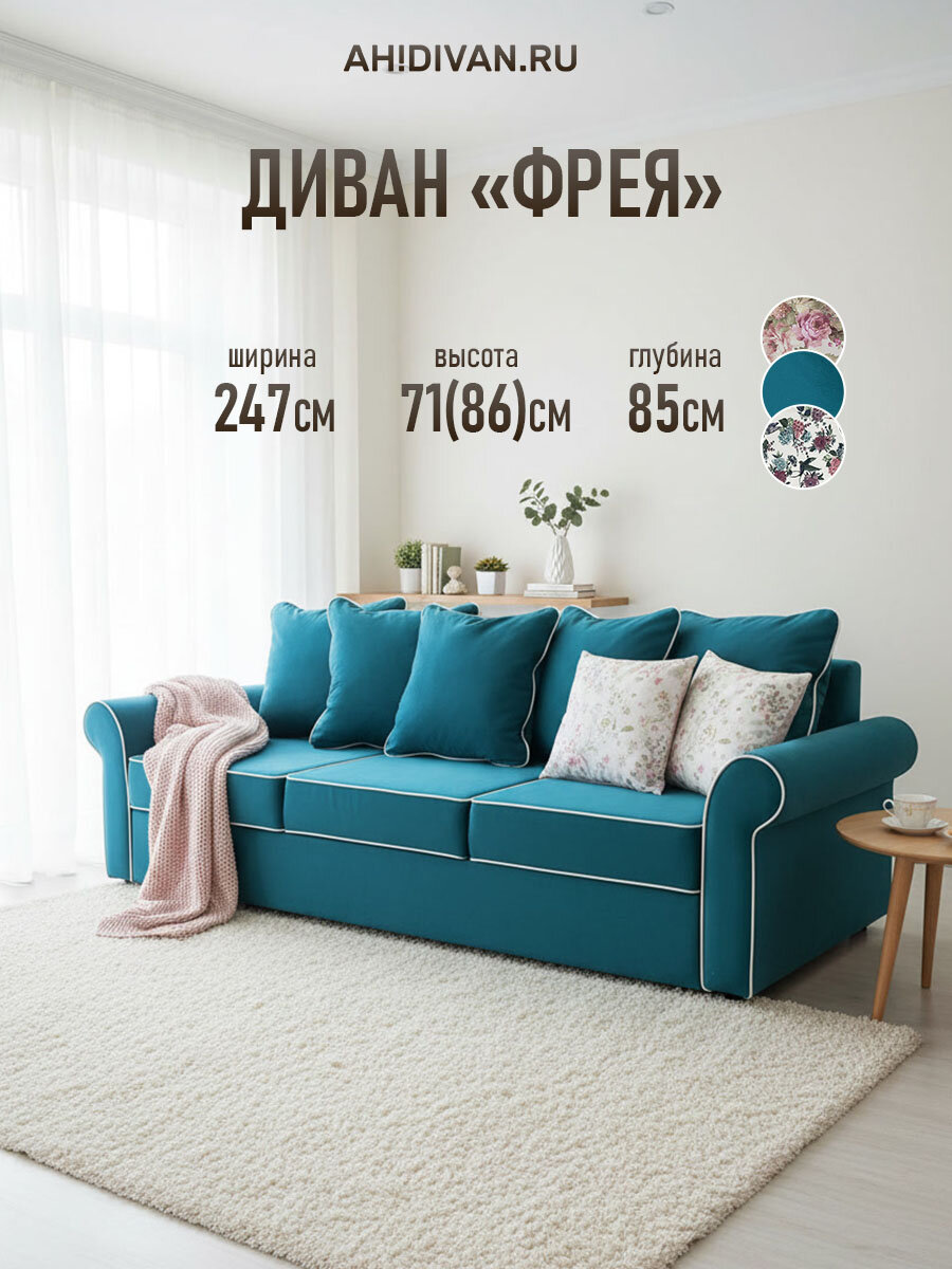 Диван прямой раскладной Фрея 247х85х85 см, механизм дельфин, бирюзовый велюр