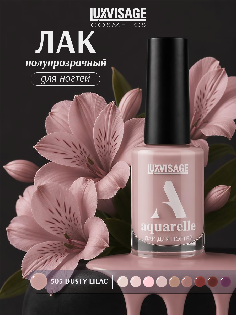 Лак для ногтей LUXVISAGE Aquarelle глянцевый тон 505 Dusty Lilac 9 г