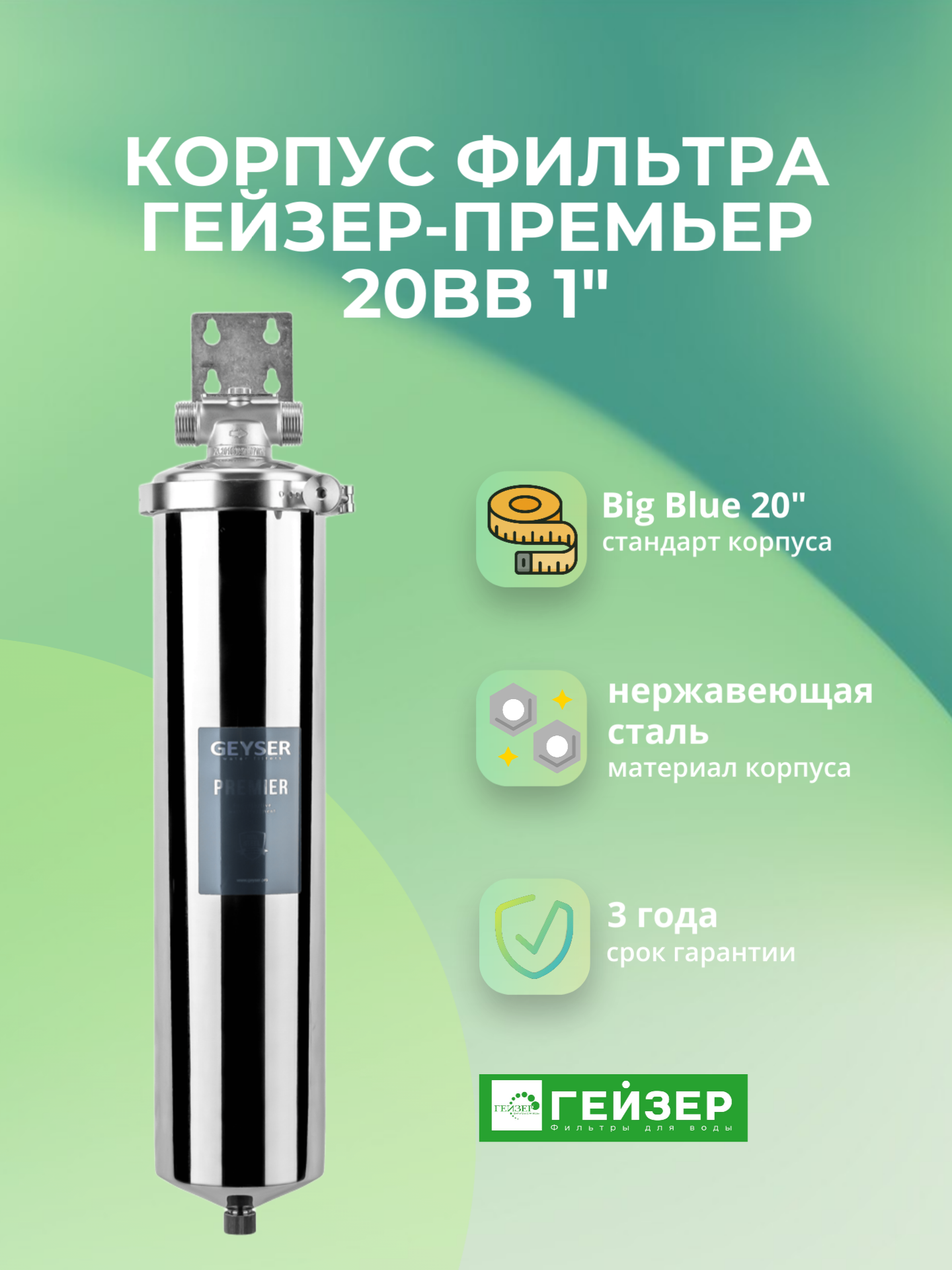 Корпус магистрального фильтра Гейзер-Премьер 20BB 1" для горячей и холодной воды Артикул: 50755