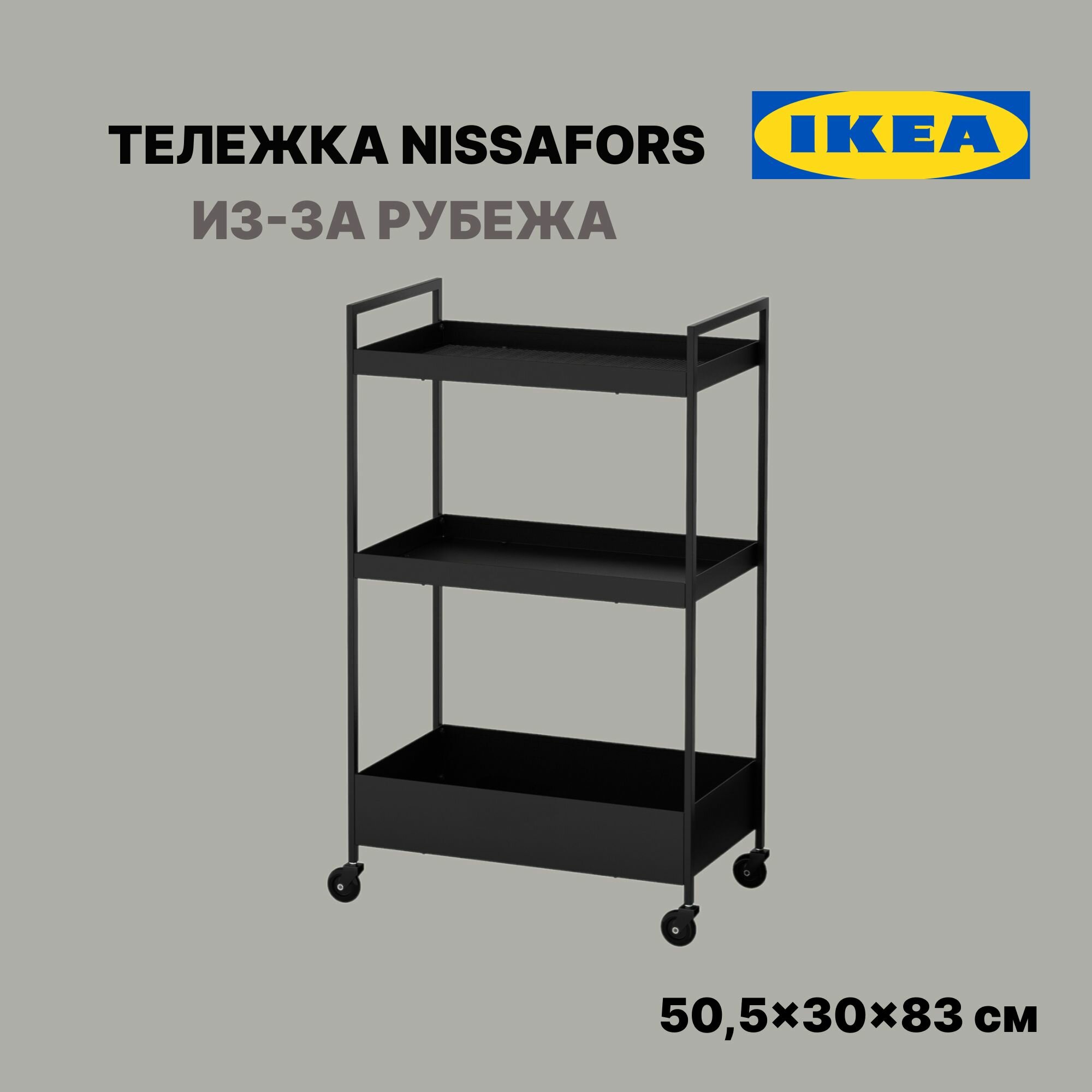 IKEA NISSAFORS / икея ниссафорс, тележка, черная, 50,5x30x83 см
