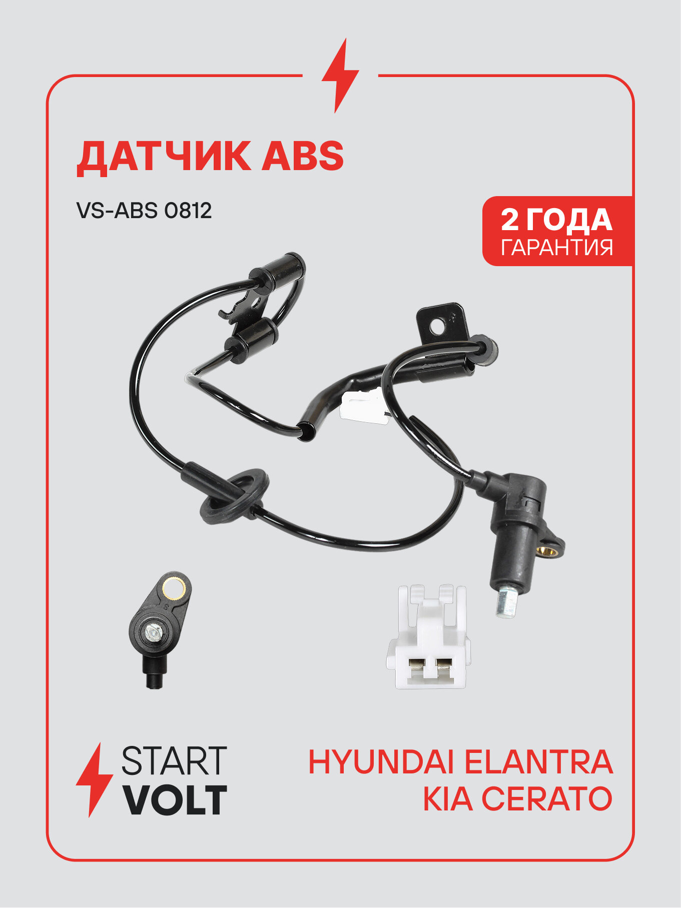 Датчик ABS для автомобилей Hyundai Elantra (00-)/KIA Cerato (04-) заднего правого колеса VS-ABS 0812 StartVolt