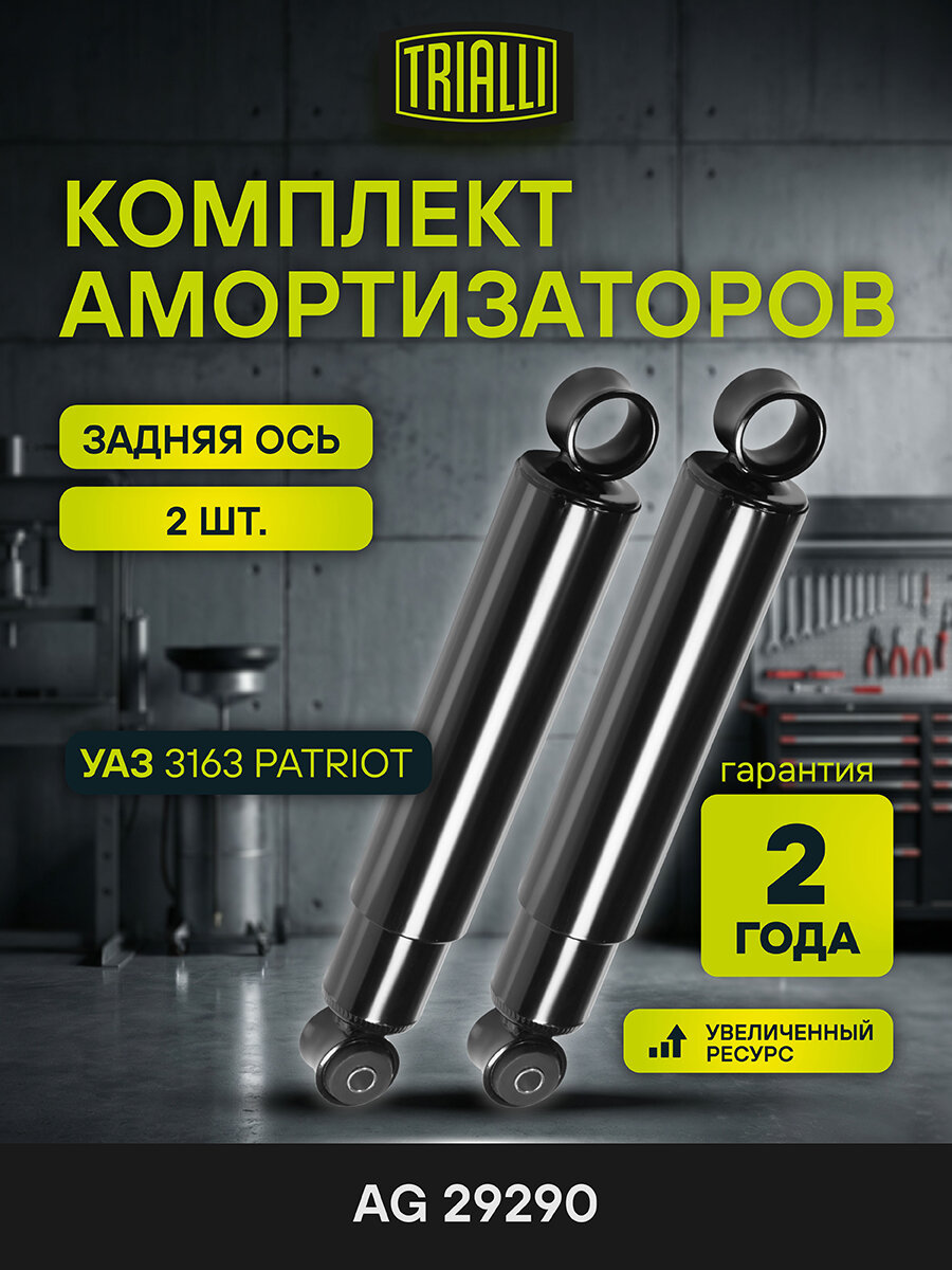 Комплект амортизаторов для автомобилей УАЗ 3163 Patriot задние масляные 2 шт. AG 29290 TRIALLI