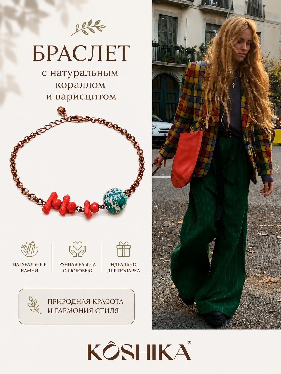 Браслет-цепочка, варисцит, коралл