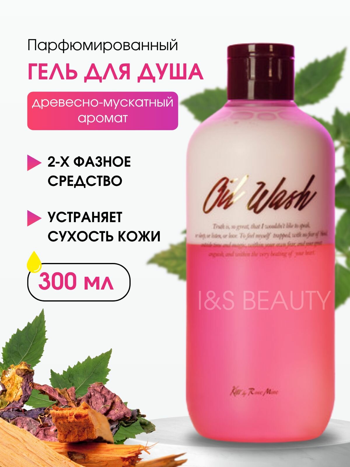 Парфюмированный гель для душа с цветочным и древесно- мускусным ароматом