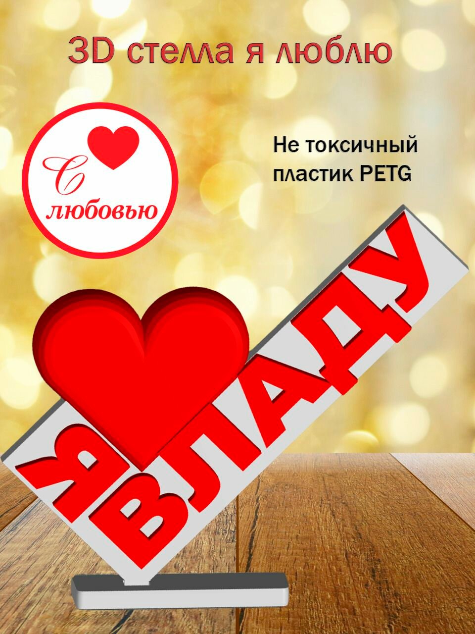 Стелла 3D Я люблю Владу