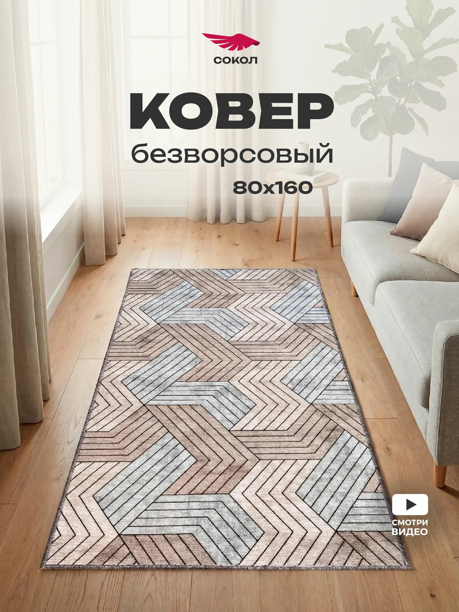 Ковер на пол 80х160 см безворсовый коврик прикроватный в комнату