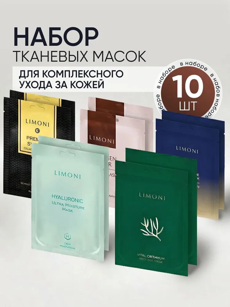 LIMONI Набор тканевых масок для лица (Placenta Age Defence, Vital Critmum, Collagen Booster, Hyaluronic, Premium SYN-AKE), 10 шт, увлажняющие, против кругов под глазами