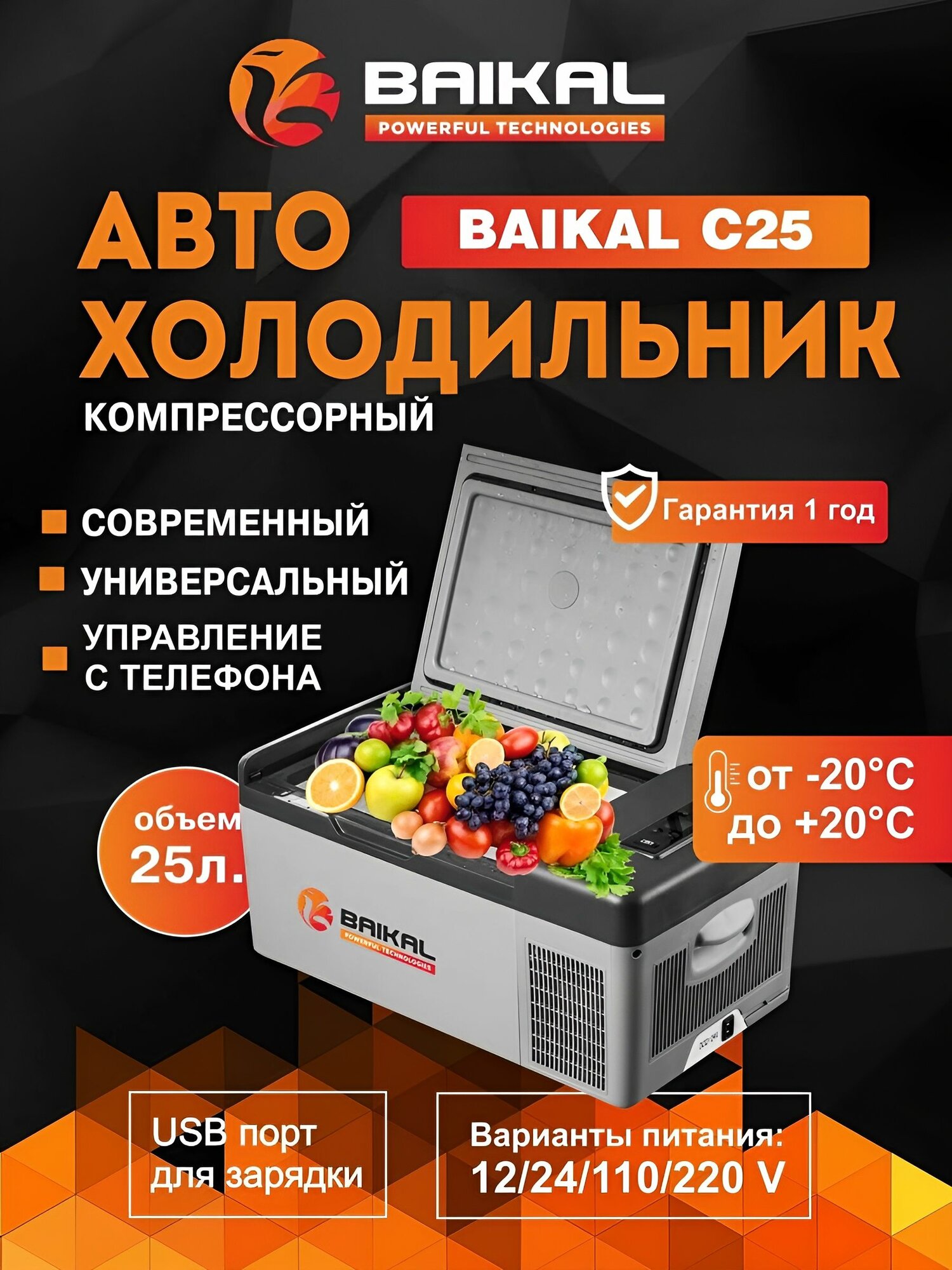 Автомобильный портативный холодильник с мощным компрессором BAIKAL С25 Универсальный морозильник в дорогу / для рыбалки и дачи / путешествий 25л