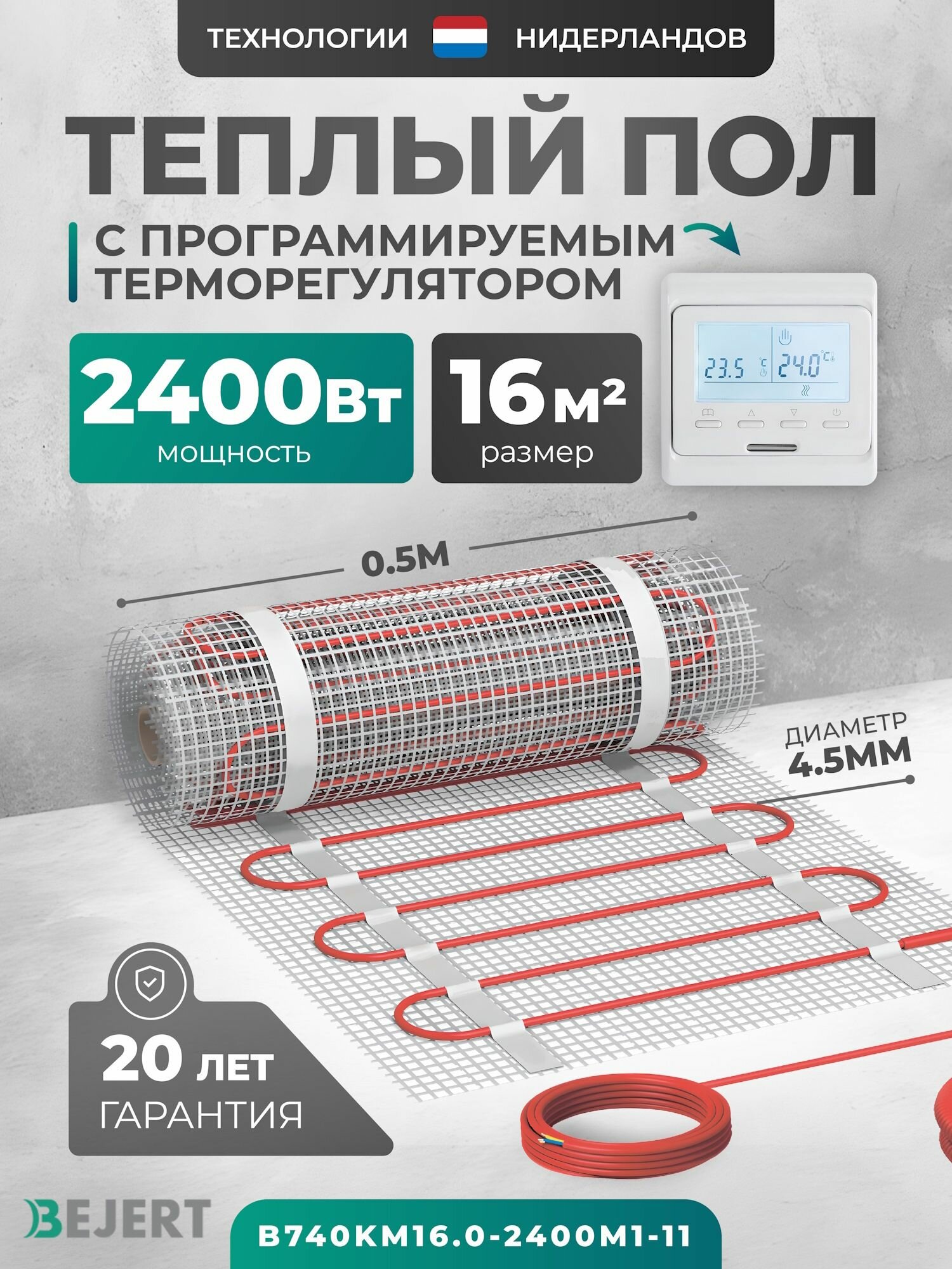 Теплый пол электрический 16 м2 2400 Вт с белым программируемым терморегулятором под плитку и в стяжку Bejert B, нагревательный мат на сетке