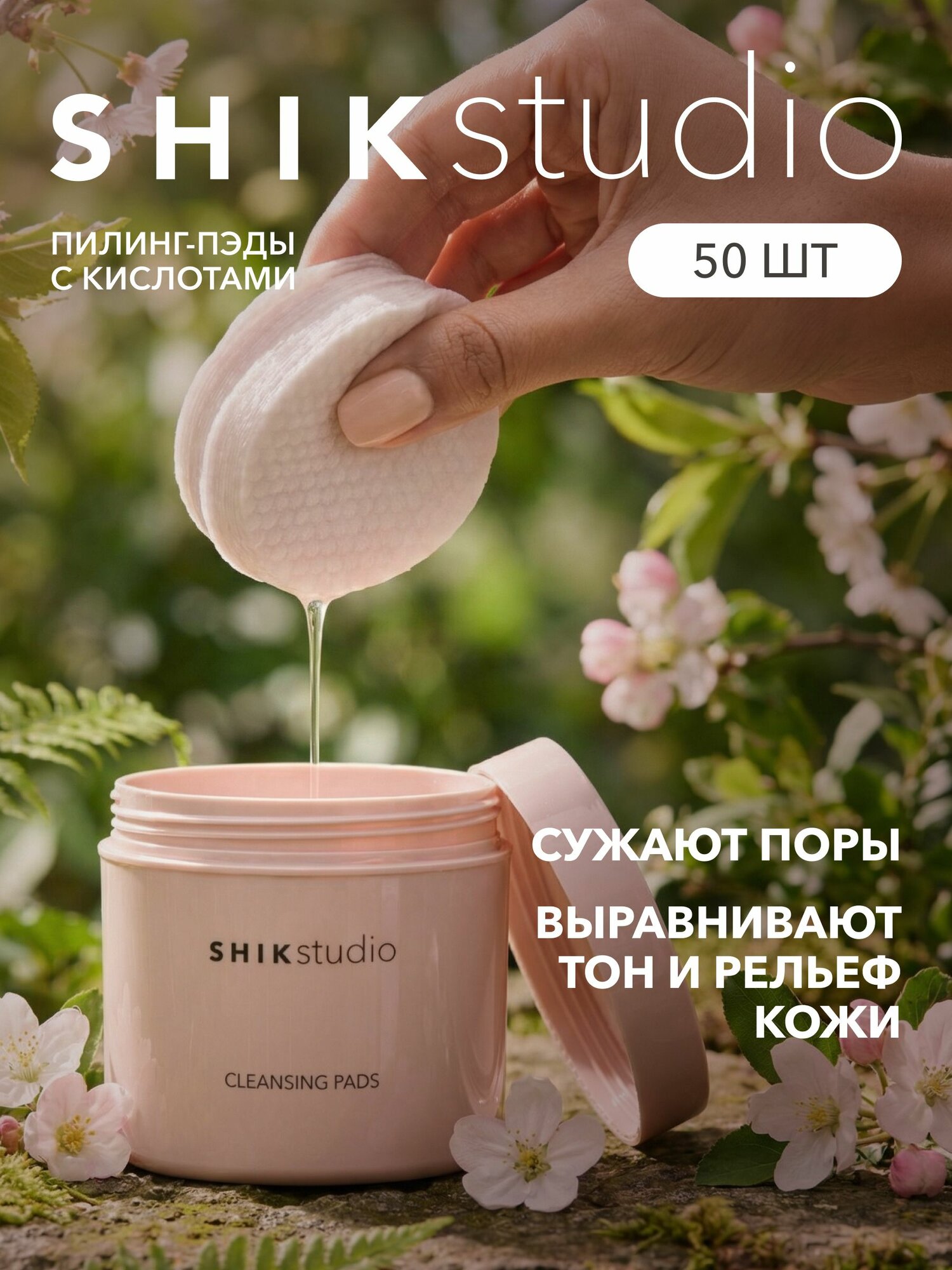 SHIKstudio Пилинг-диски пэды для лица CLEANSING PADS очищающие, кислотные, корейские, отшелушивающие, с AHA и BHA кислотами, 50 шт