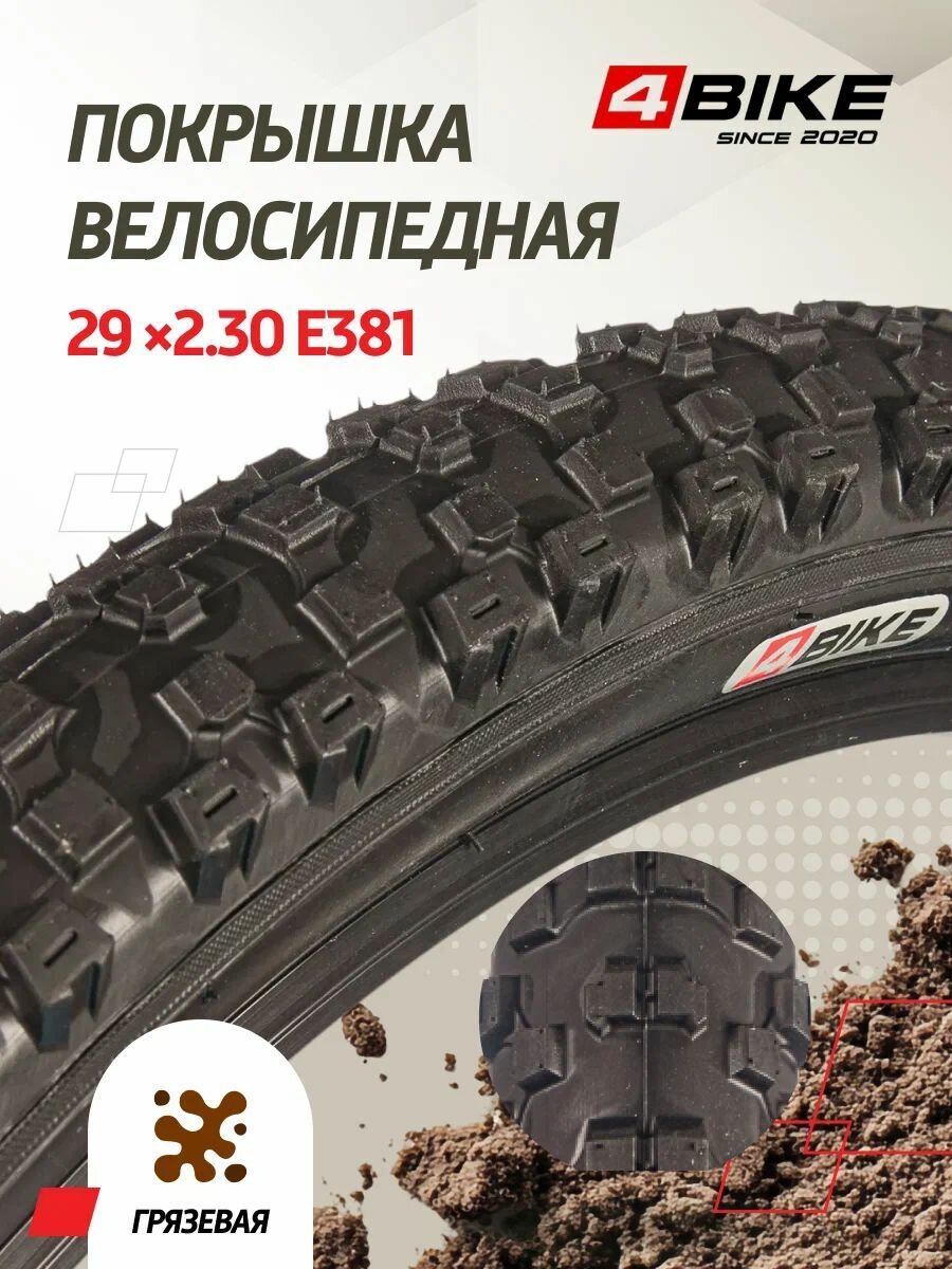 Велопокрышка 4BIKE 29"x2.30 E381 грязевая стальной корд черная