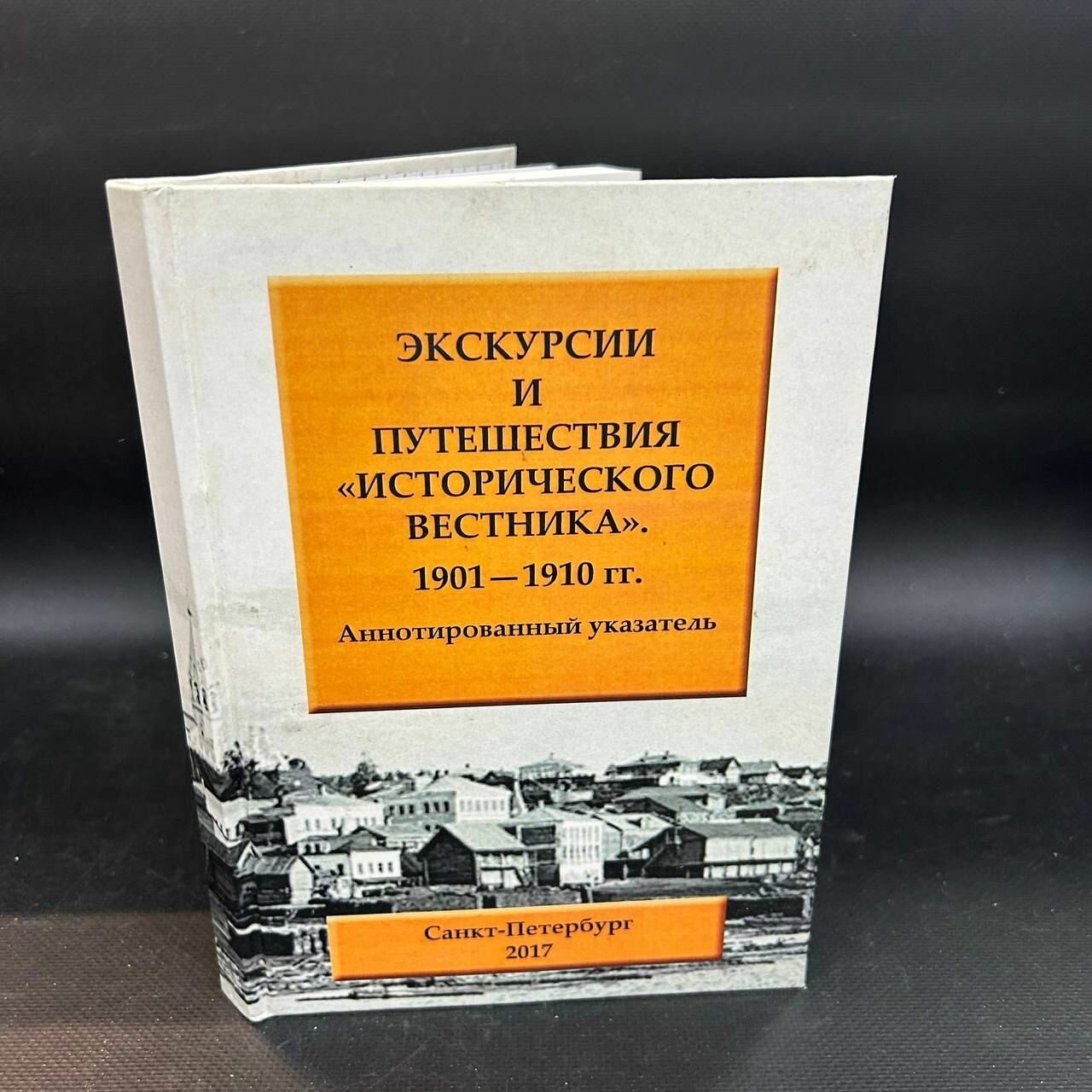 Экскурсии и путешествия Исторического Вестника. 1901-1910 гг. Аннотированный указатель.