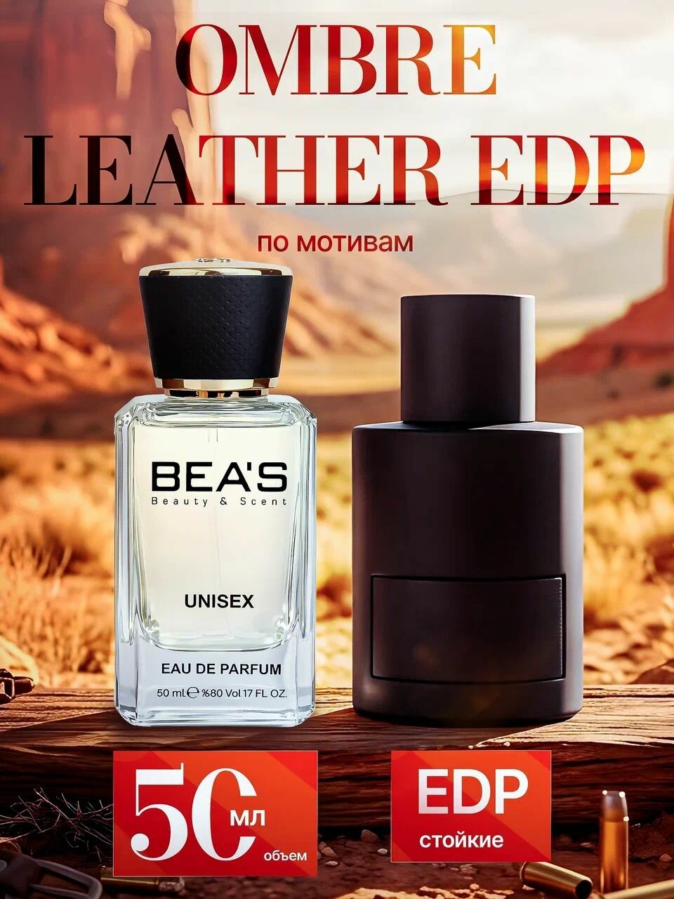 Омбре Лезер Кожа Ombre Leather BEAS U774 edp 50 мл парфюмерная вода кожаный аромат