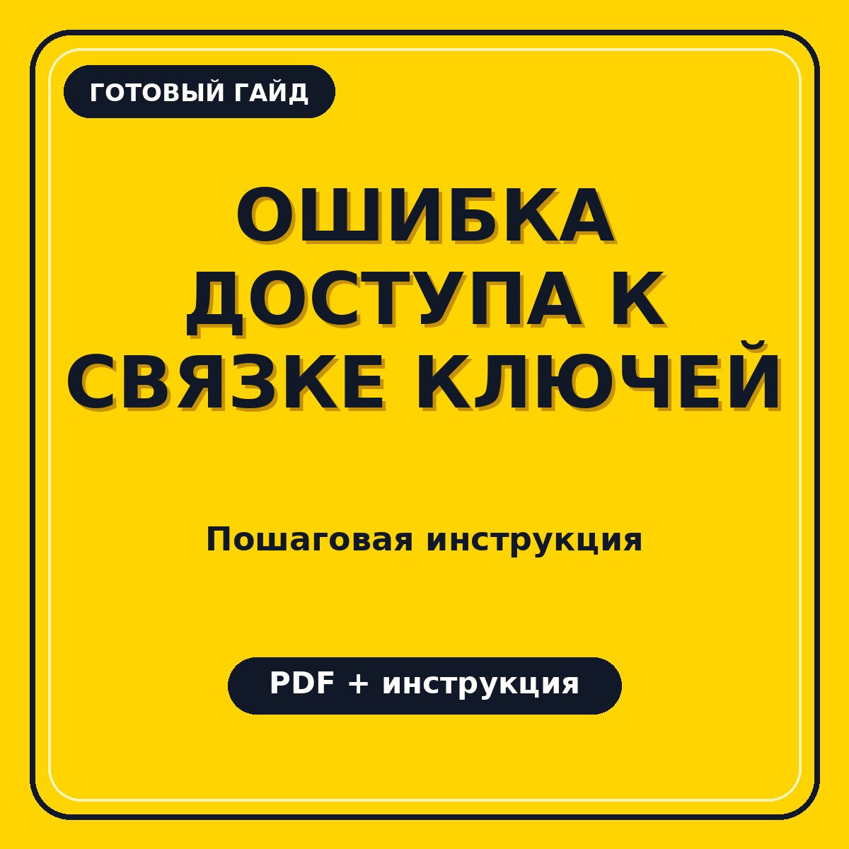 Ошибка доступа к связке ключей на айфоне - Скачать инструкцию по устранению, пошаговый гайд, решение проблемы