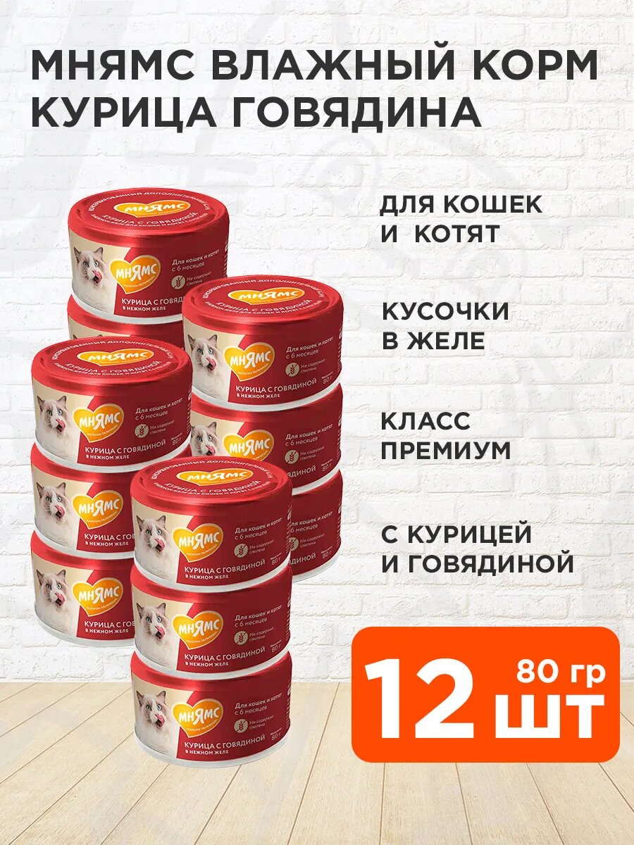 Корм влажный Мнямс для кошек и котят, курица и говядина в желе, 80 г х 12 шт