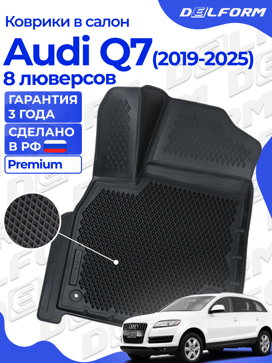 Коврики Ауди Q7 (Ку7) 8л. (2015-19) в салон Audi с бортиками, эва, eva