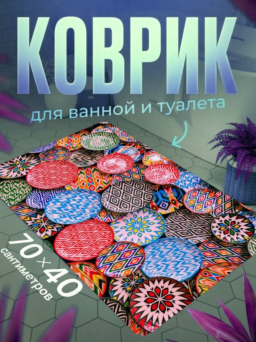 Коврик для ванной противоскользящий влагостойкий 70 на 40