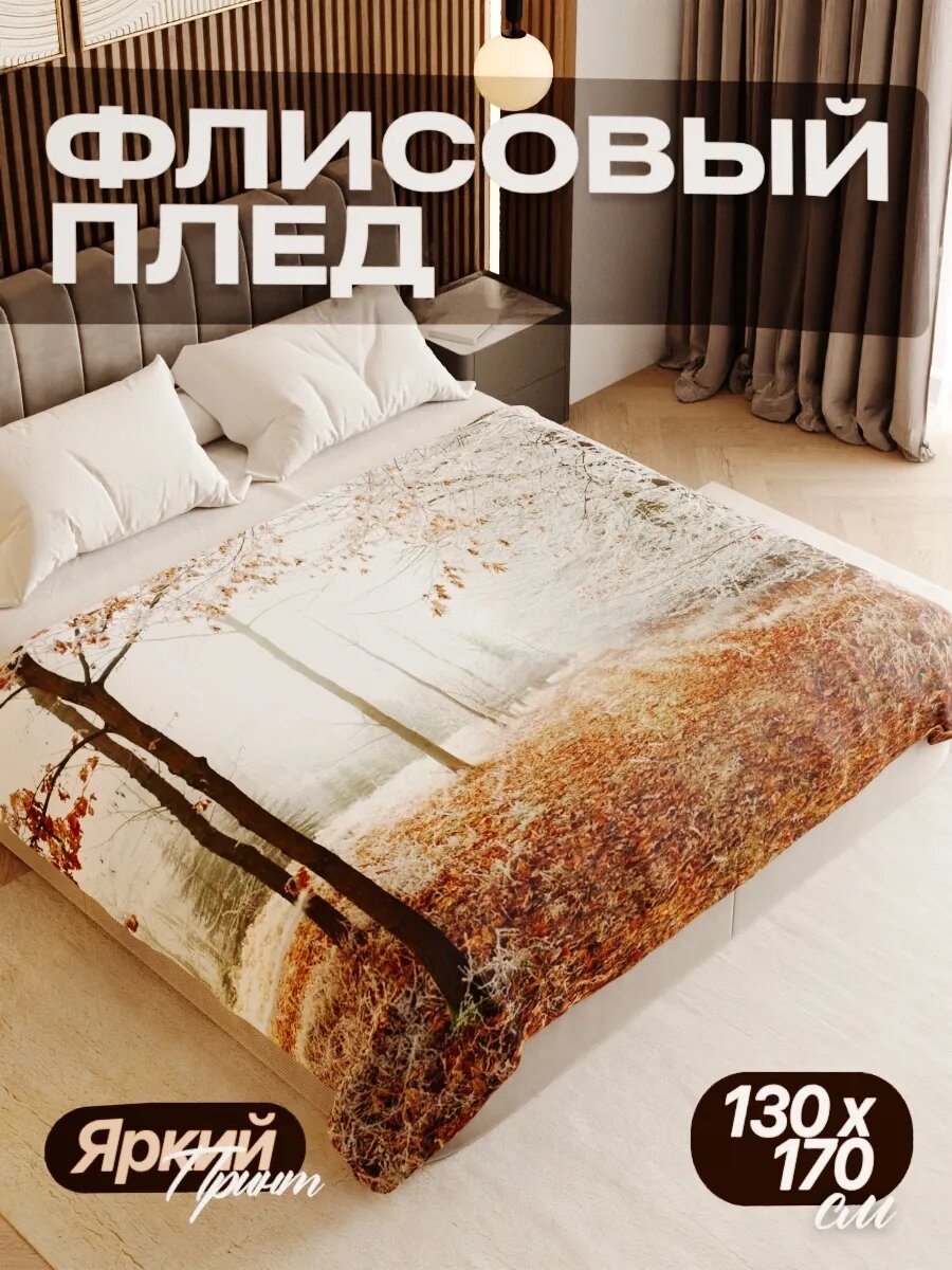 Плед флисовый 130х170 см мягкий теплый покрывало для дома