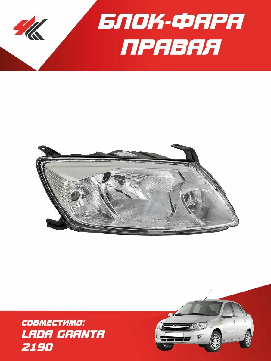 Блок-фара правая лада ГРАНТА-2190 / Авто 63