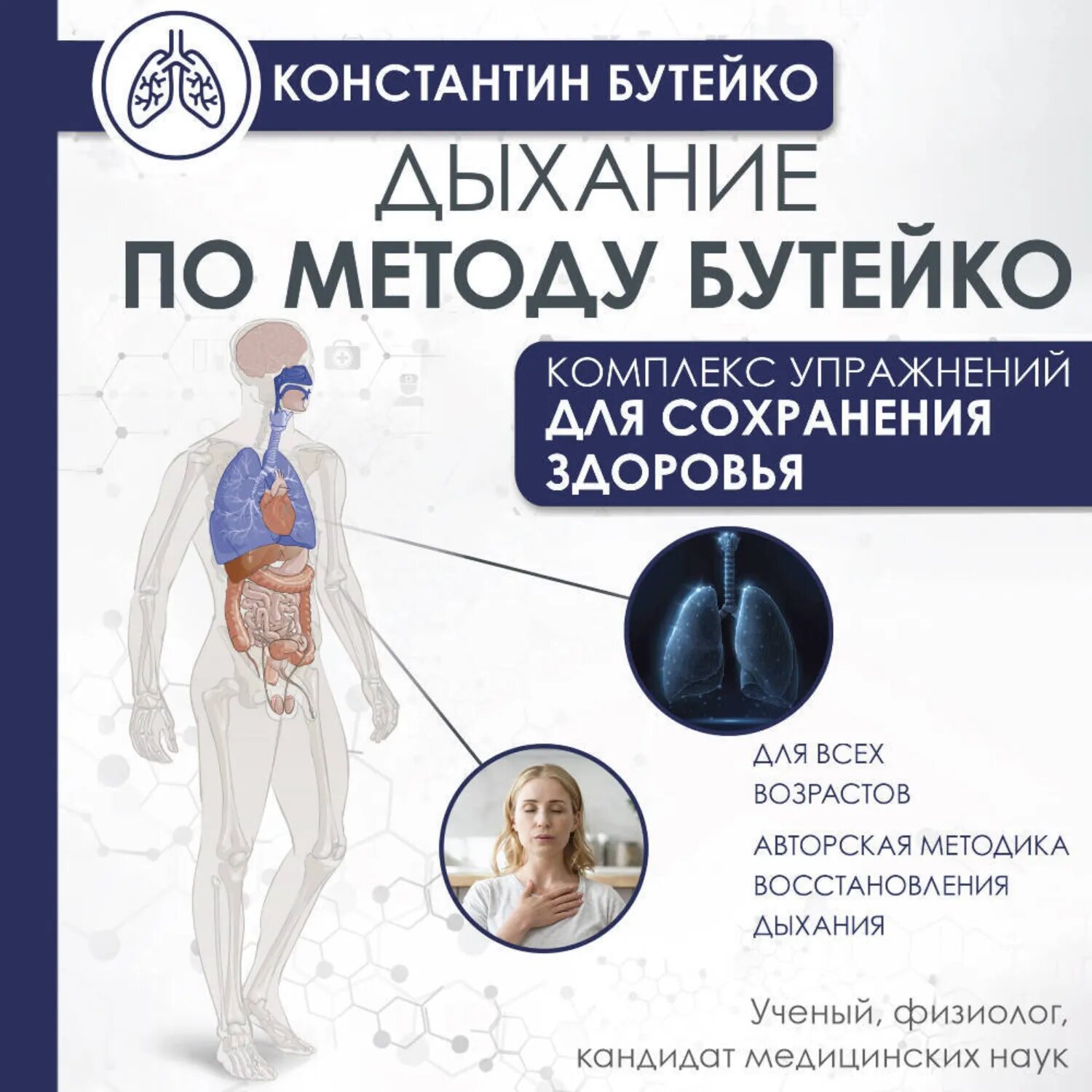 Дыхание по методу Бутейко [Аудиокнига]