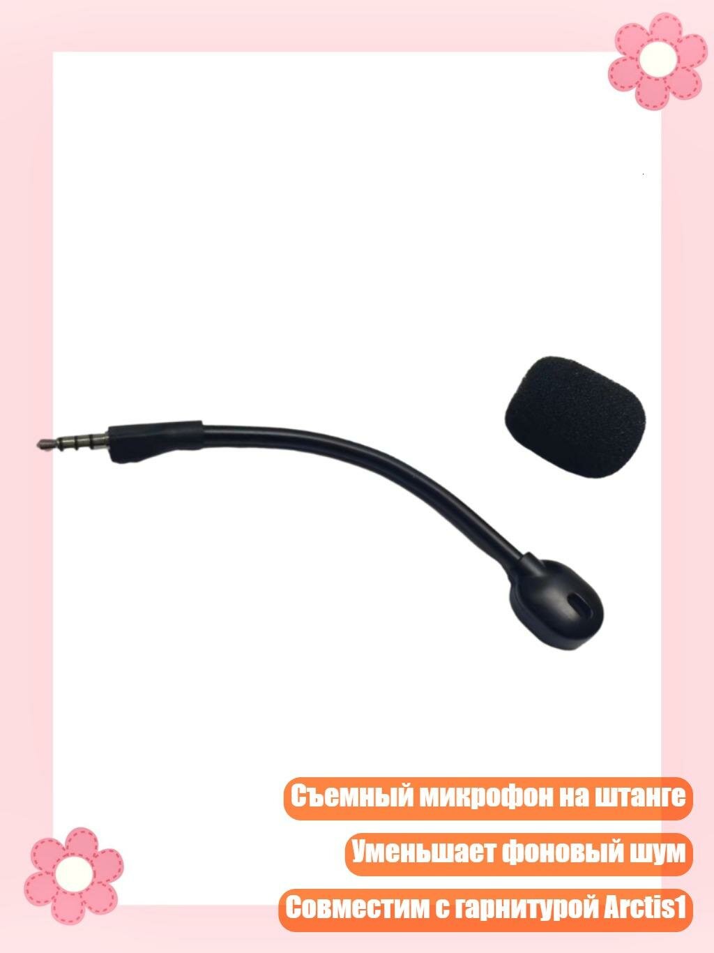 Замена микрофона для гарнитуры Arctis 1