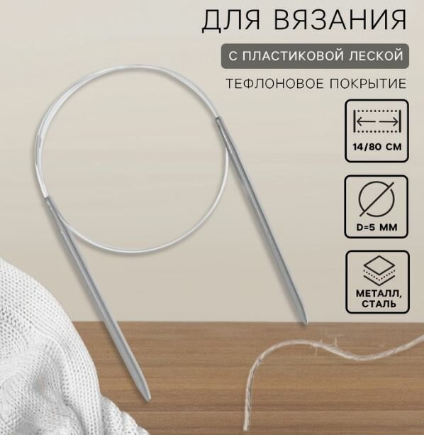 Спицы для вязания артузор 1283100, круговые, с тефлоном, d5 мм, 14 см
